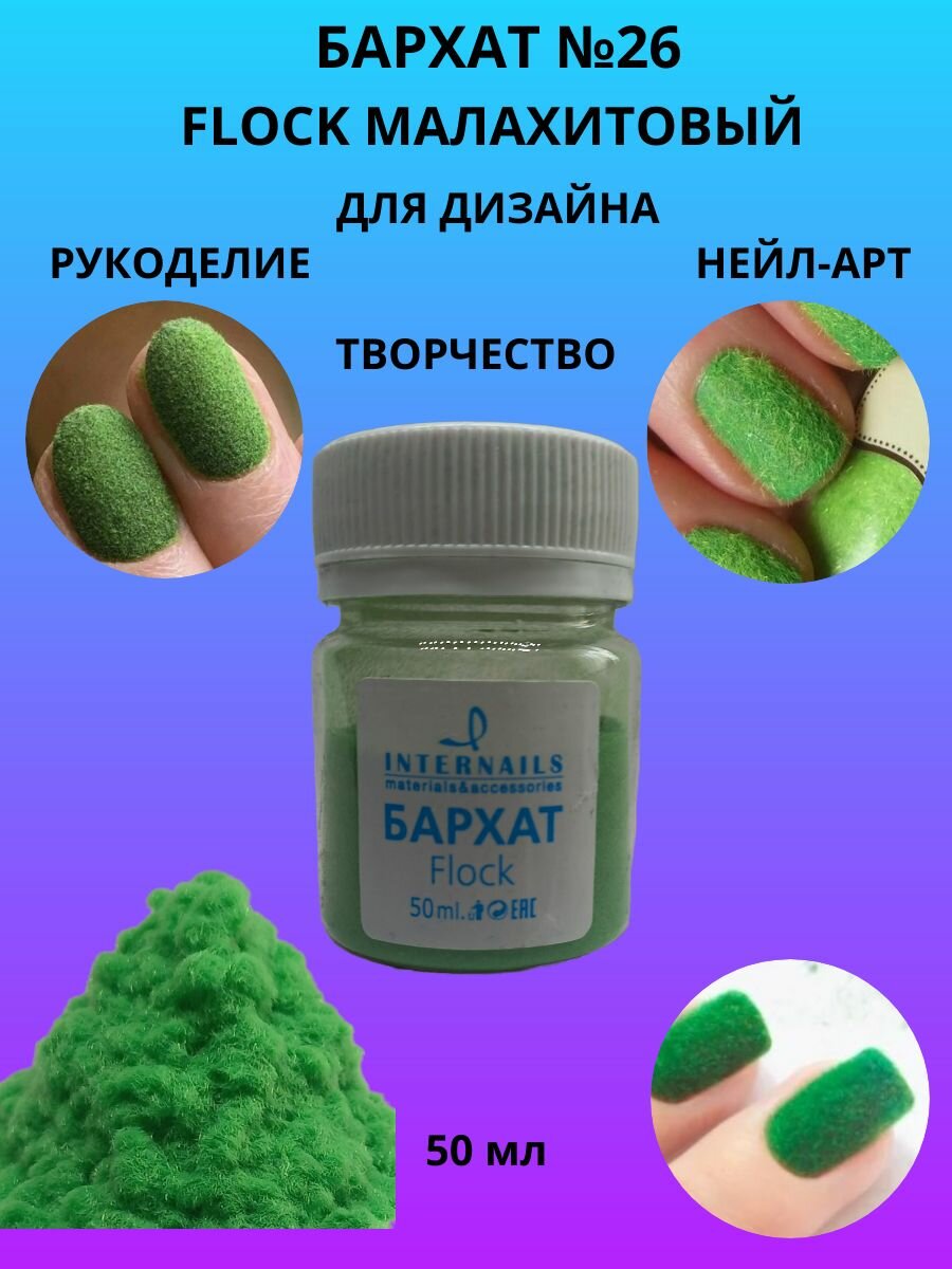 Бархат FLOCK №26, малахитовый, 50 мл