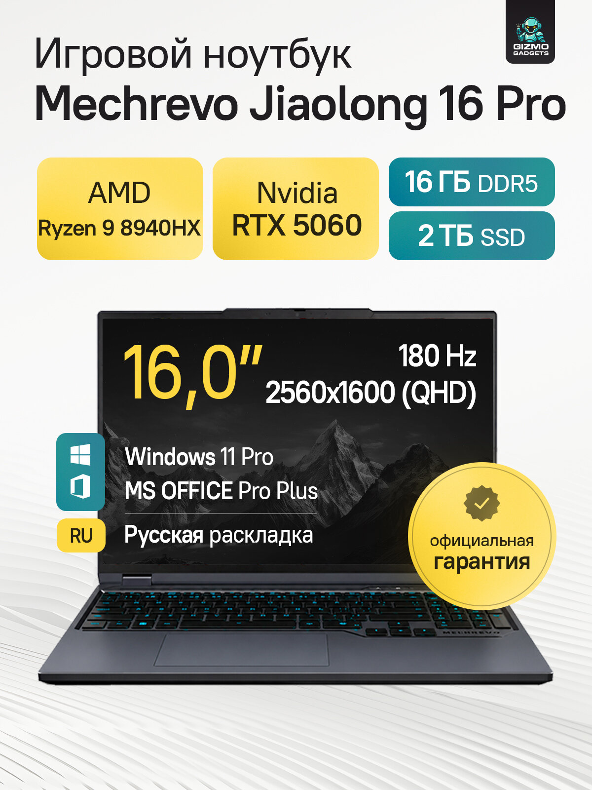 Ноутбук MECHREVO JIAOLONG 16 Pro, 180 ГЦ QHD+, Ryzen 9 8940HX,16ГБ, SSD2ТБ, GeForce RTX 5060, Win11Pro+MSOfficeProPlus2021