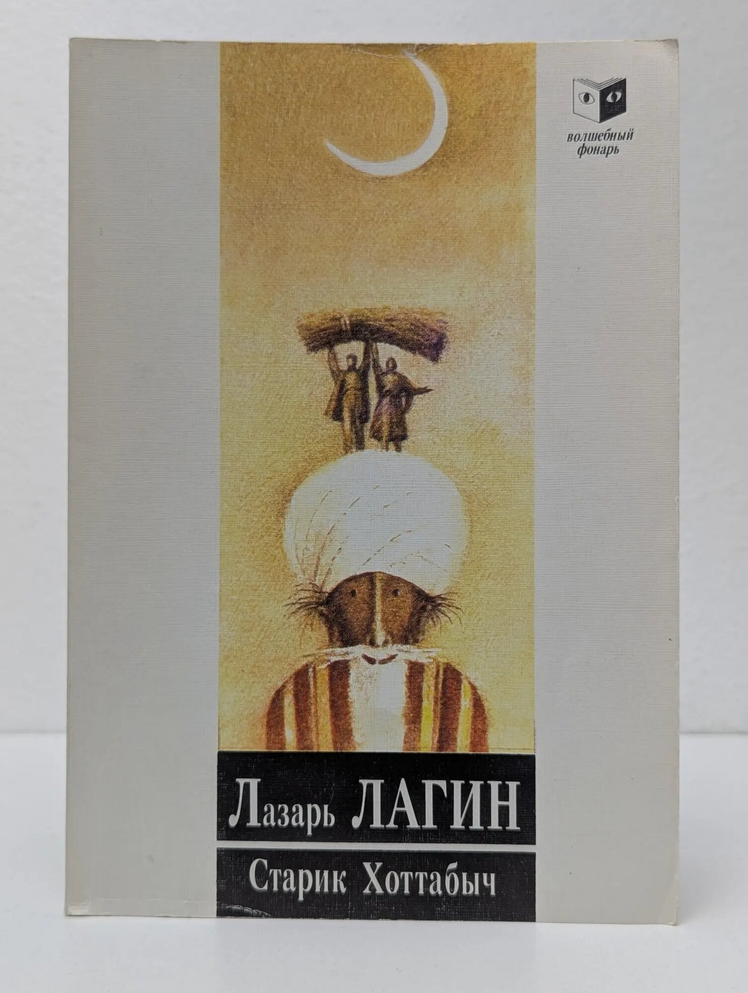 Старик Хоттабыч Лагин Лазарь Иосифович 1990