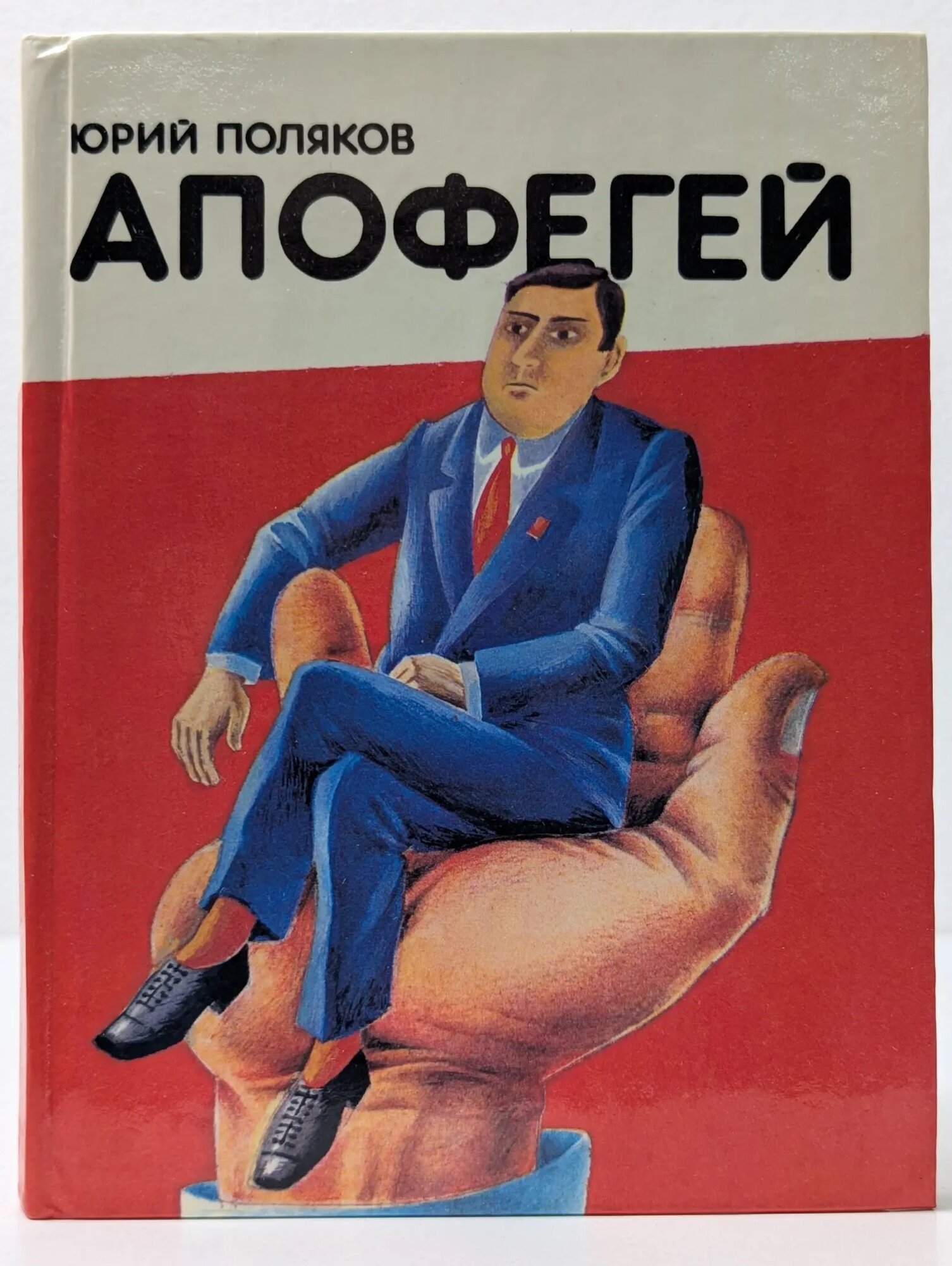 Апофегей. Повесть и два эссе Поляков Юрий Михайлович 1990