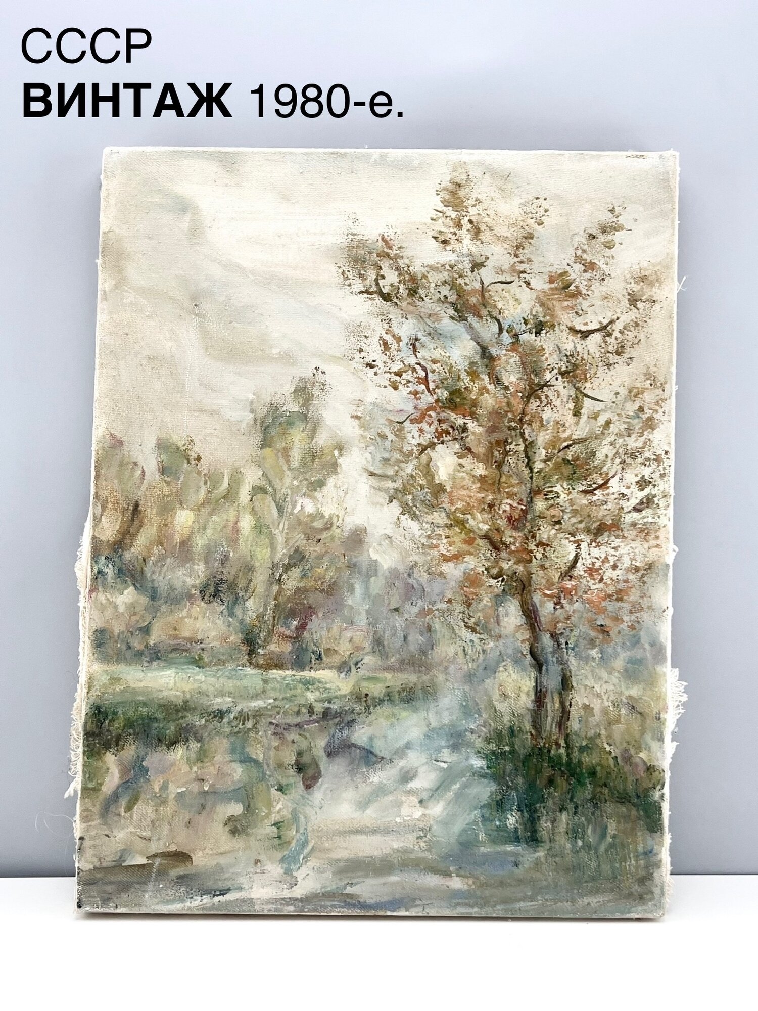 Винтажная картина "Осенний пейзаж". Авт. Амчиславский. Холст, масло. СССР, 1980-е.