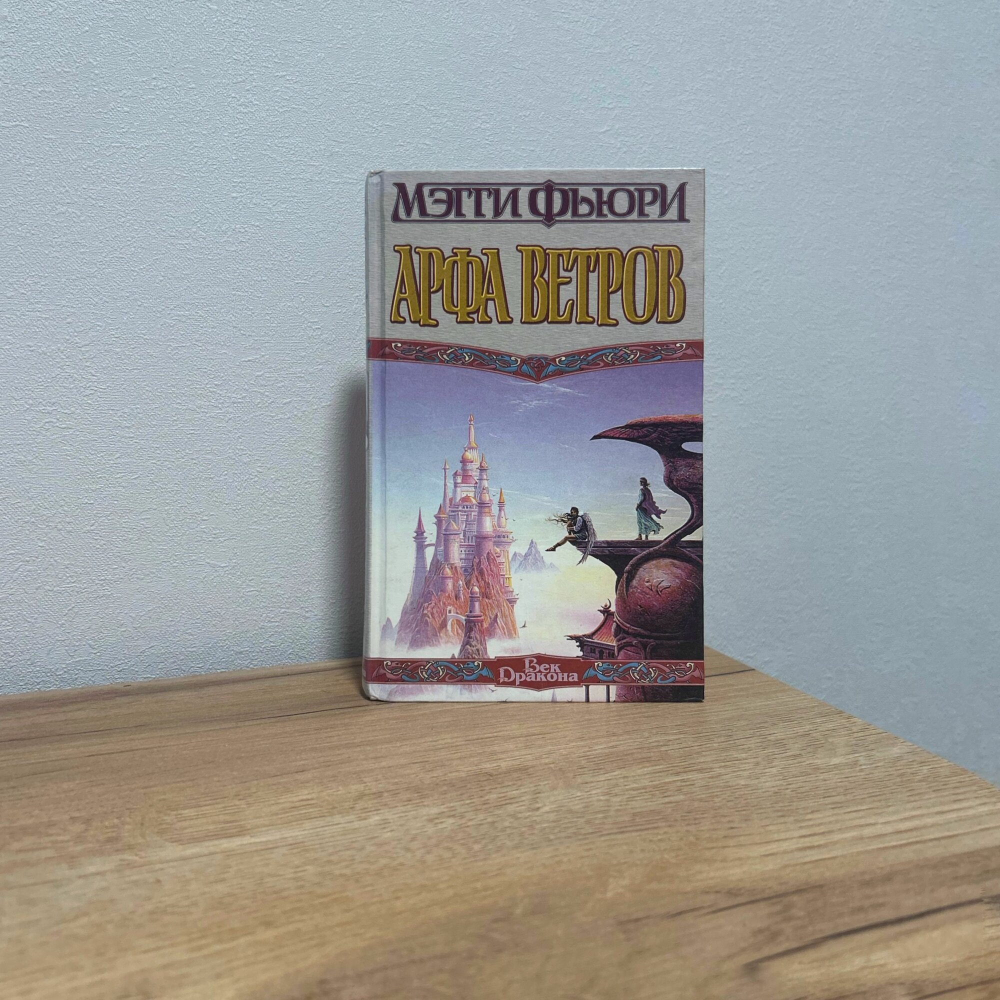 Фьюри Мэгги / Арфа Ветров, 1996