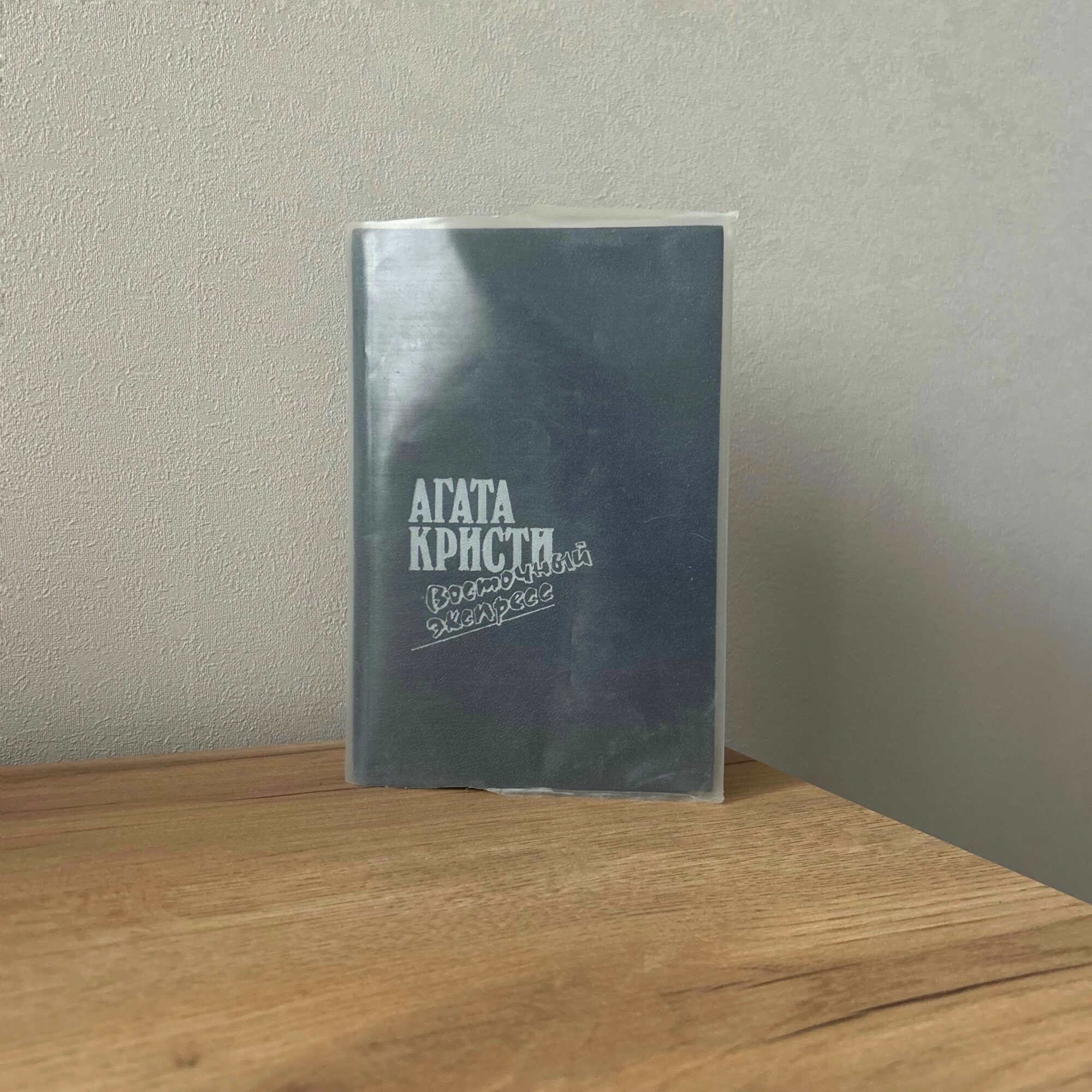 Кристи Агата / Загадка Эндхауза. Восточный экспресс. Десять негритят. Убийство Роджера Экройда, 1991