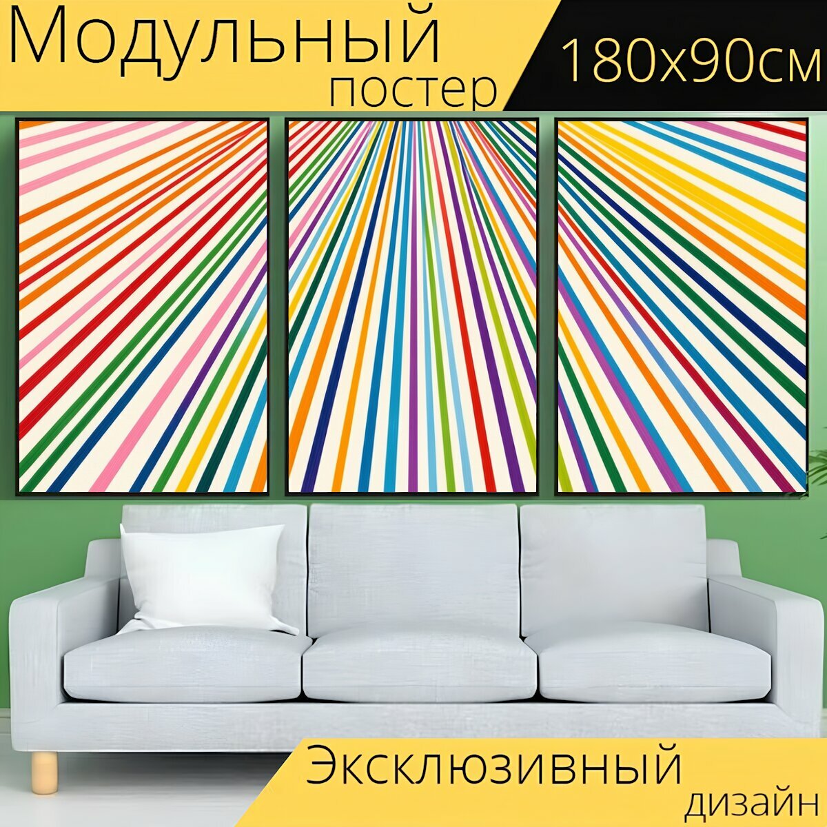 Модульный постер "Красивая декоративная живопись, изображает расходящиеся из центра наверху картины в перспективе цветные линии." 180 x 90 см. для интерьера на стену в тубусе