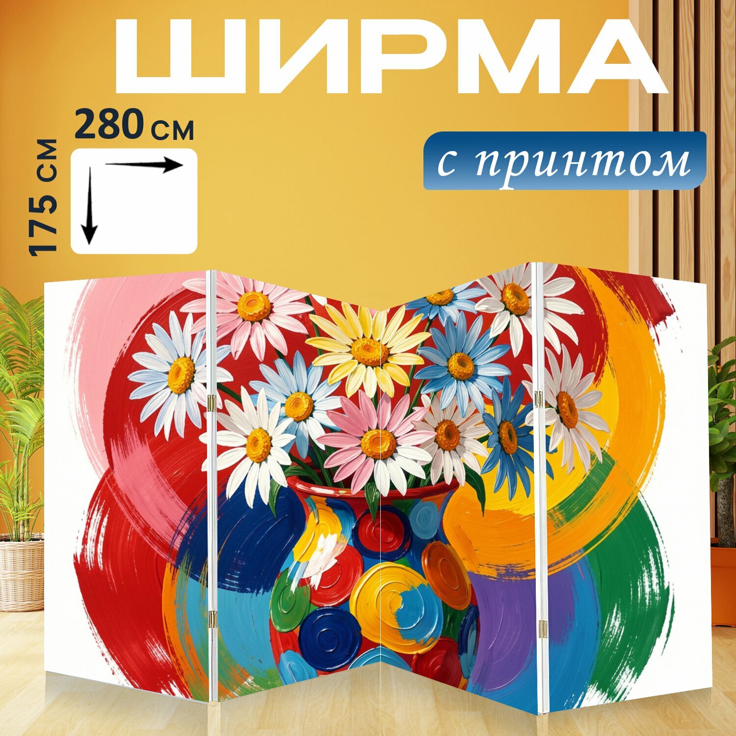 Ширма "Красивая декоративная живопись, изображает ромашки в большой разноцветной вазе, цветы и ваза как будто." перегородка для зонирования комнаты с принтом 280x175 см. на холсте