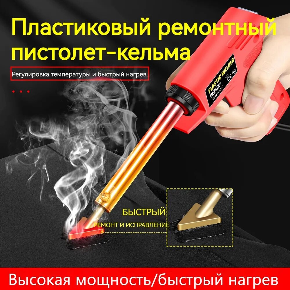 Паяльник импульсный для ремонта бамперов автомобиля (крыльев, элементов декора) и изделий из пластика, красный