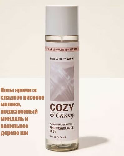 Bath and Body Works cпрей для тела мист для тела Cozy & Creamy
