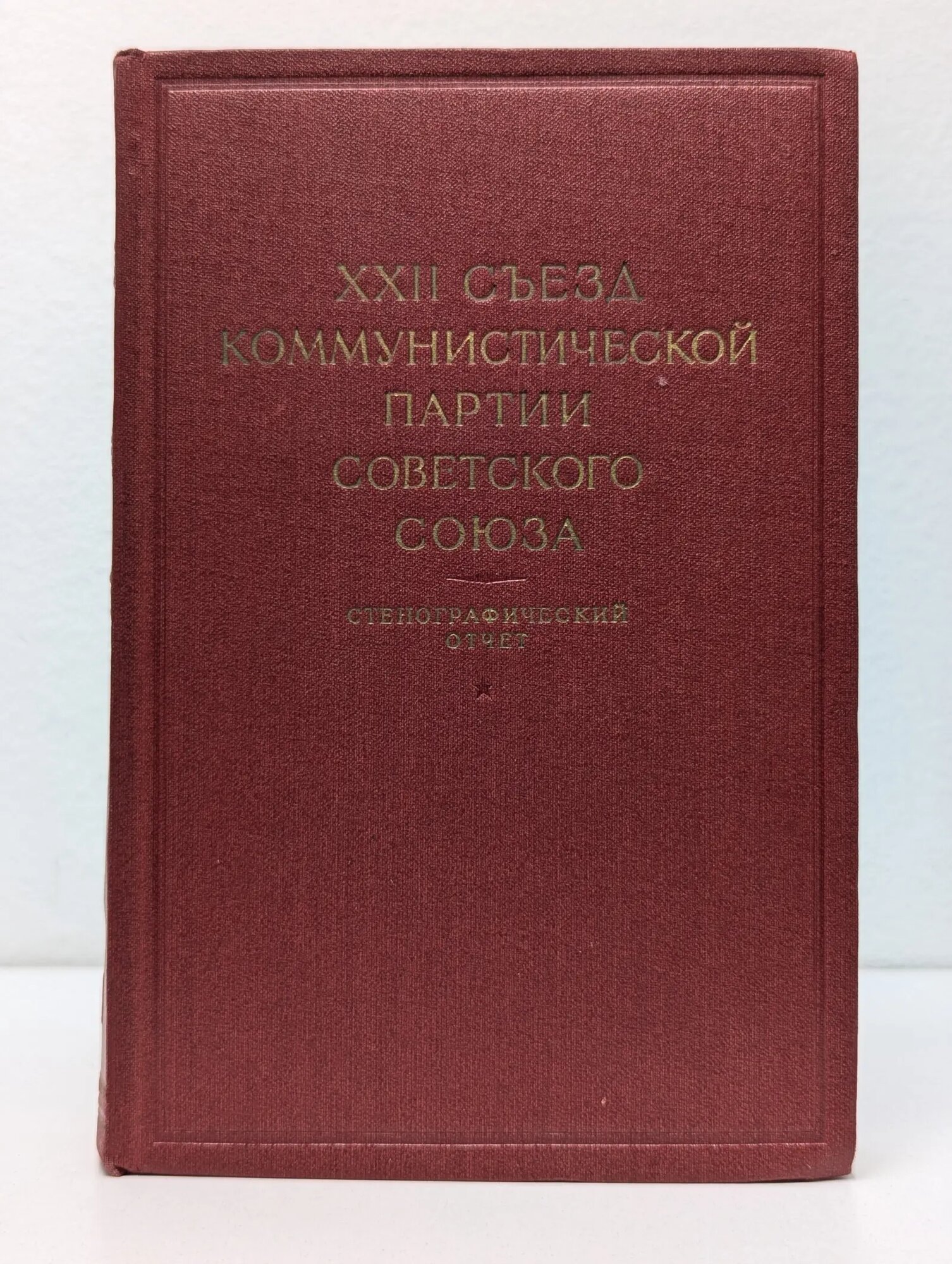 XXII съезд Коммунистической Партии Советского Союза. Том 2 Сборник 1962