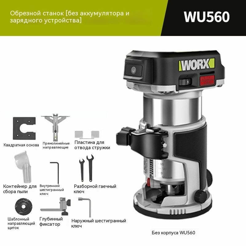 WORX Аккумуляторный бесщеточный кромочный фрезер WU560 20В, корпус без аккумулятора и зарядного устройства