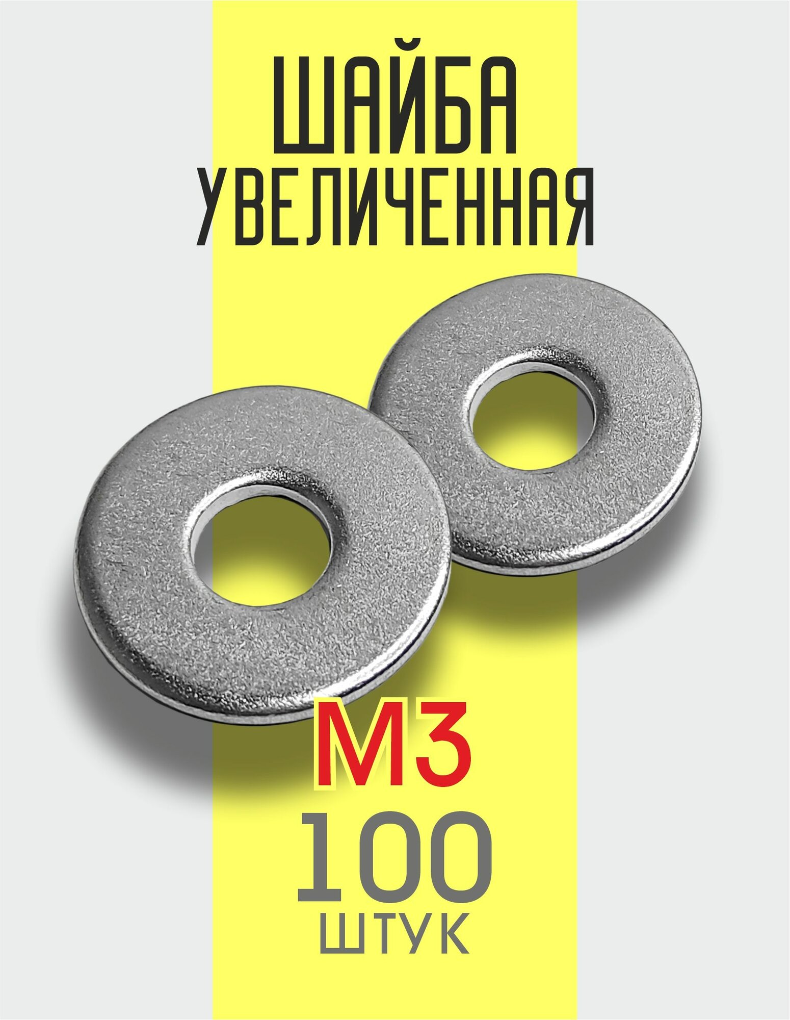 Шайба М3 увеличенная, 100 штук. Шайба плоская, усиленная, кузовная, DIN9021