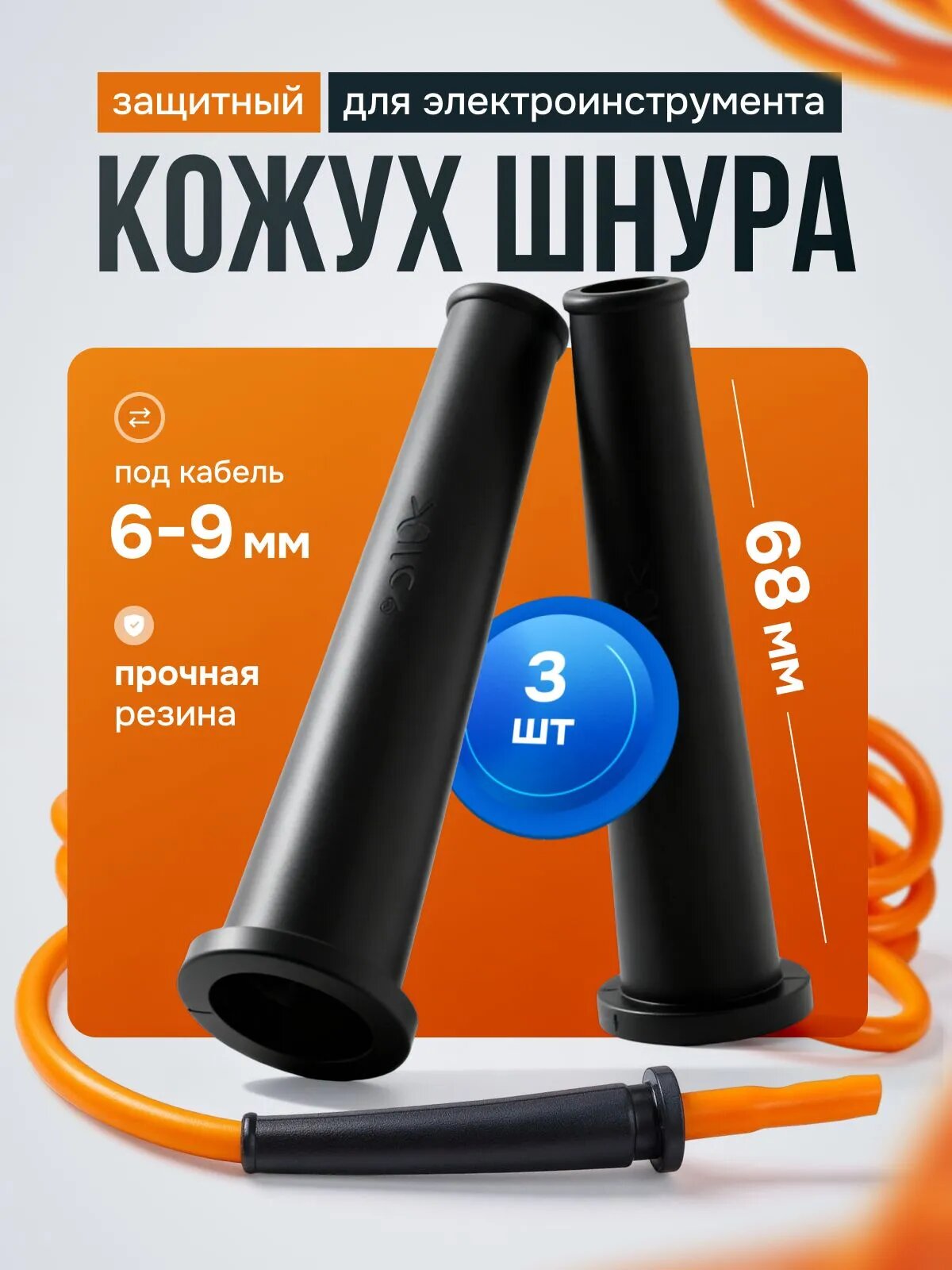 Кожух шнура защитный для электроинструмента, Защитный кожух шнура для дрели, лобзика, УШМ, болгарки