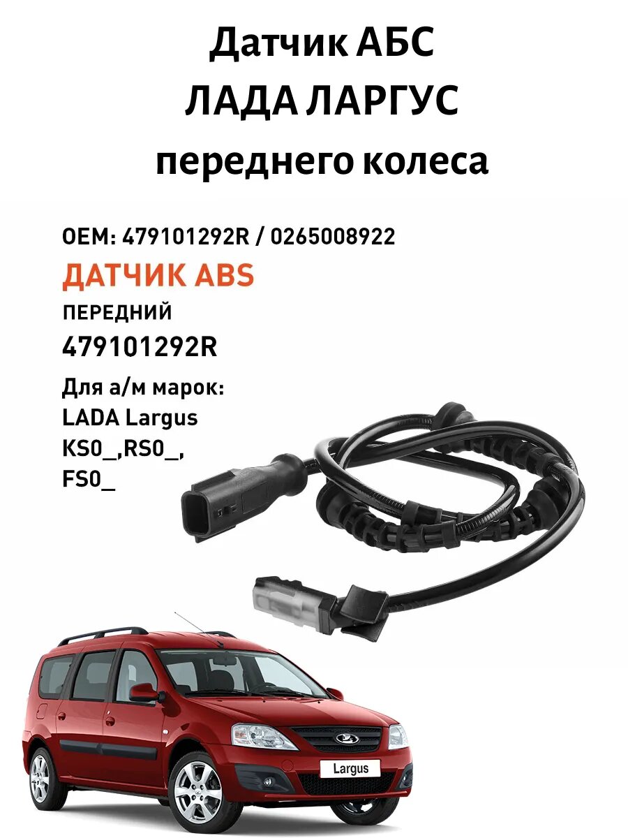 Датчик АБС переднего колеса (479101292r)