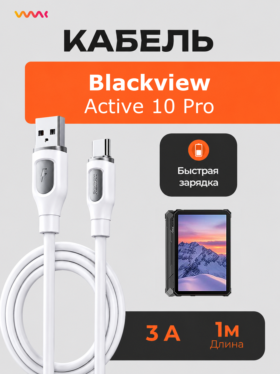 Кабель питания для планшета Blackview Active 10 Pro. Провод для Blackview Active 10 Pro.