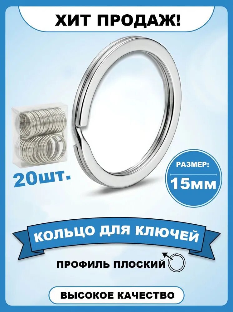 Кольца для ключей соединительные плоские, для бирки 15 мм, набор 20 штук