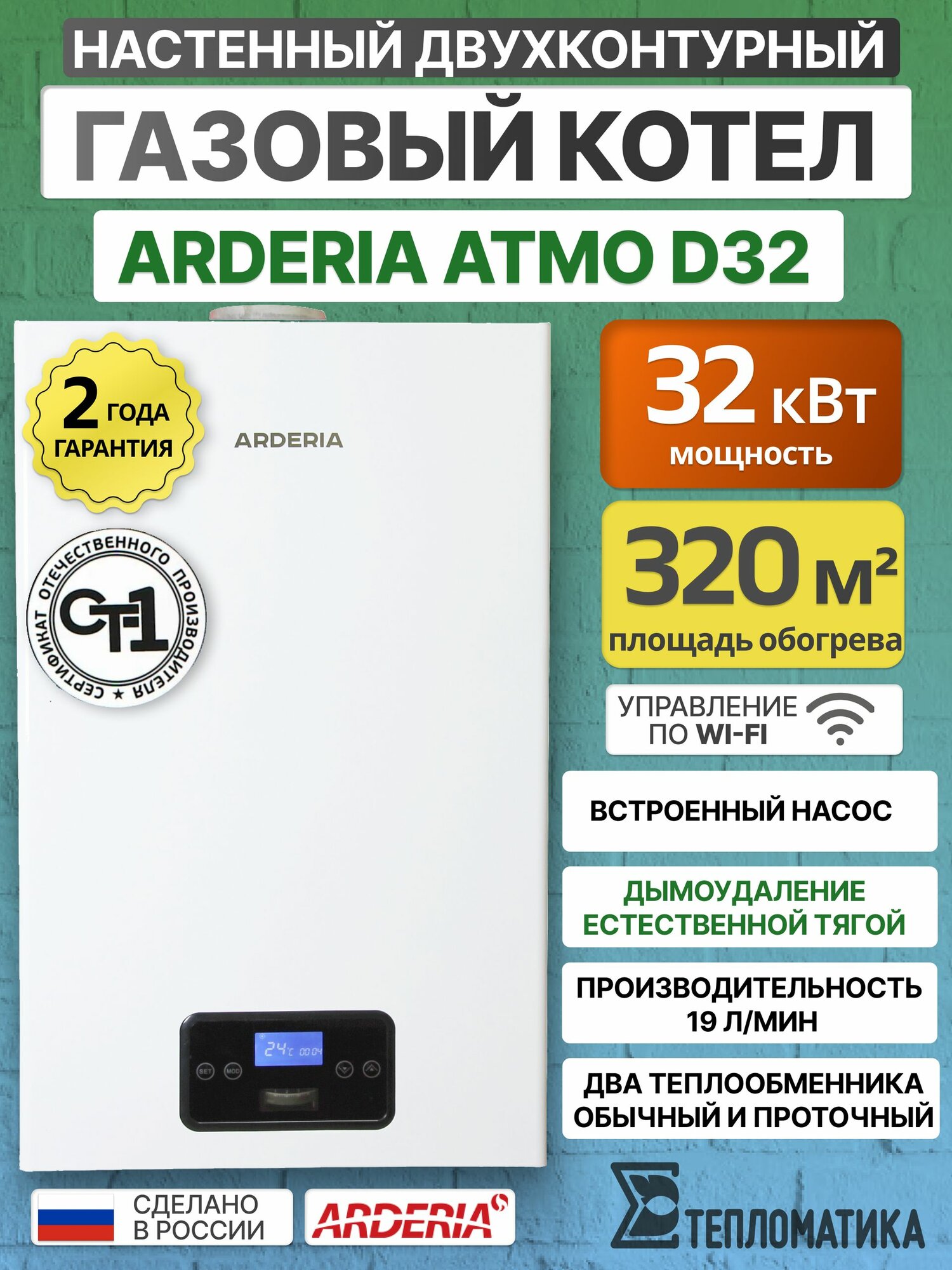Котел газовый Arderia D32 Atmo двухконтурный с естественным дымоудалением(открытой камерой)