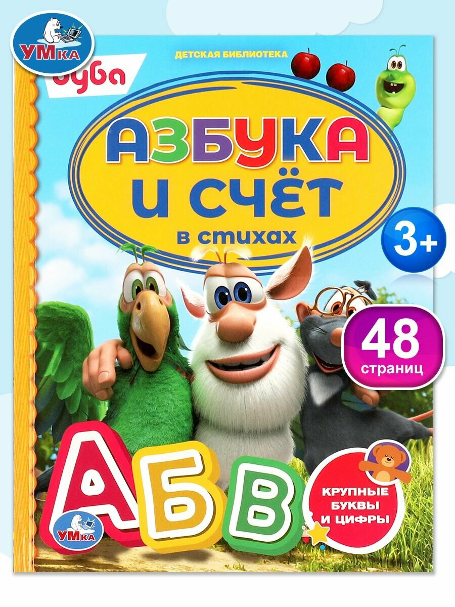 Азбука для малышей Буба. Азбука и счет в стихах / развивающие книги для детей | Клапчук Татьяна азбука книга развивающая книга обучение чтению букварь