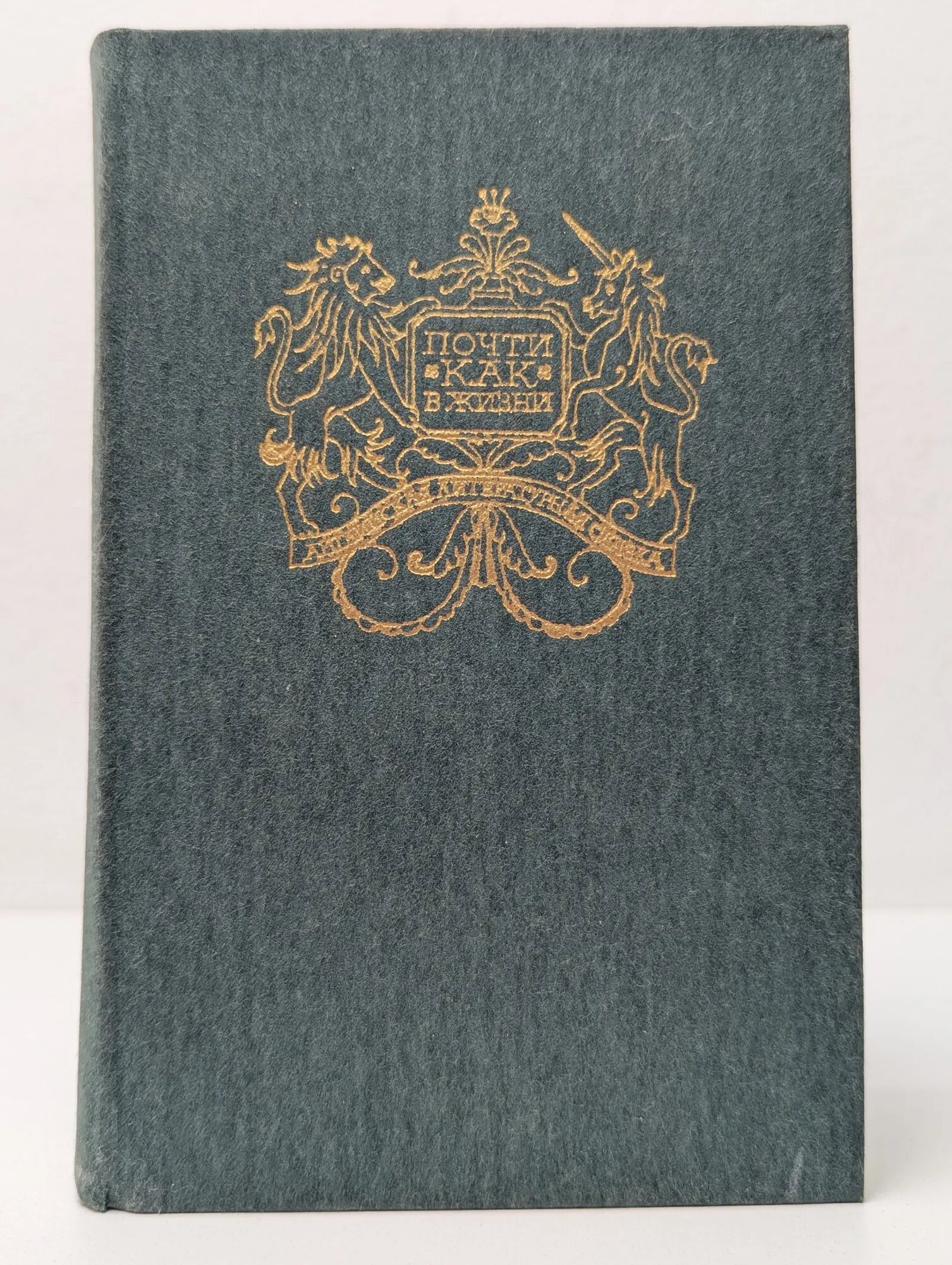 Почти как в жизни. Английская сказочная повесть Кагарлицкий Юлий Иосифович (сост.) 1986