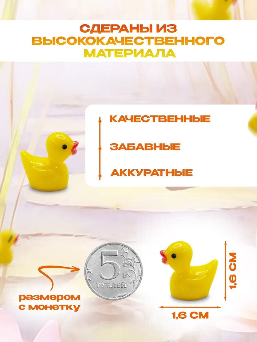 Мини утки 100 штук — фото 1