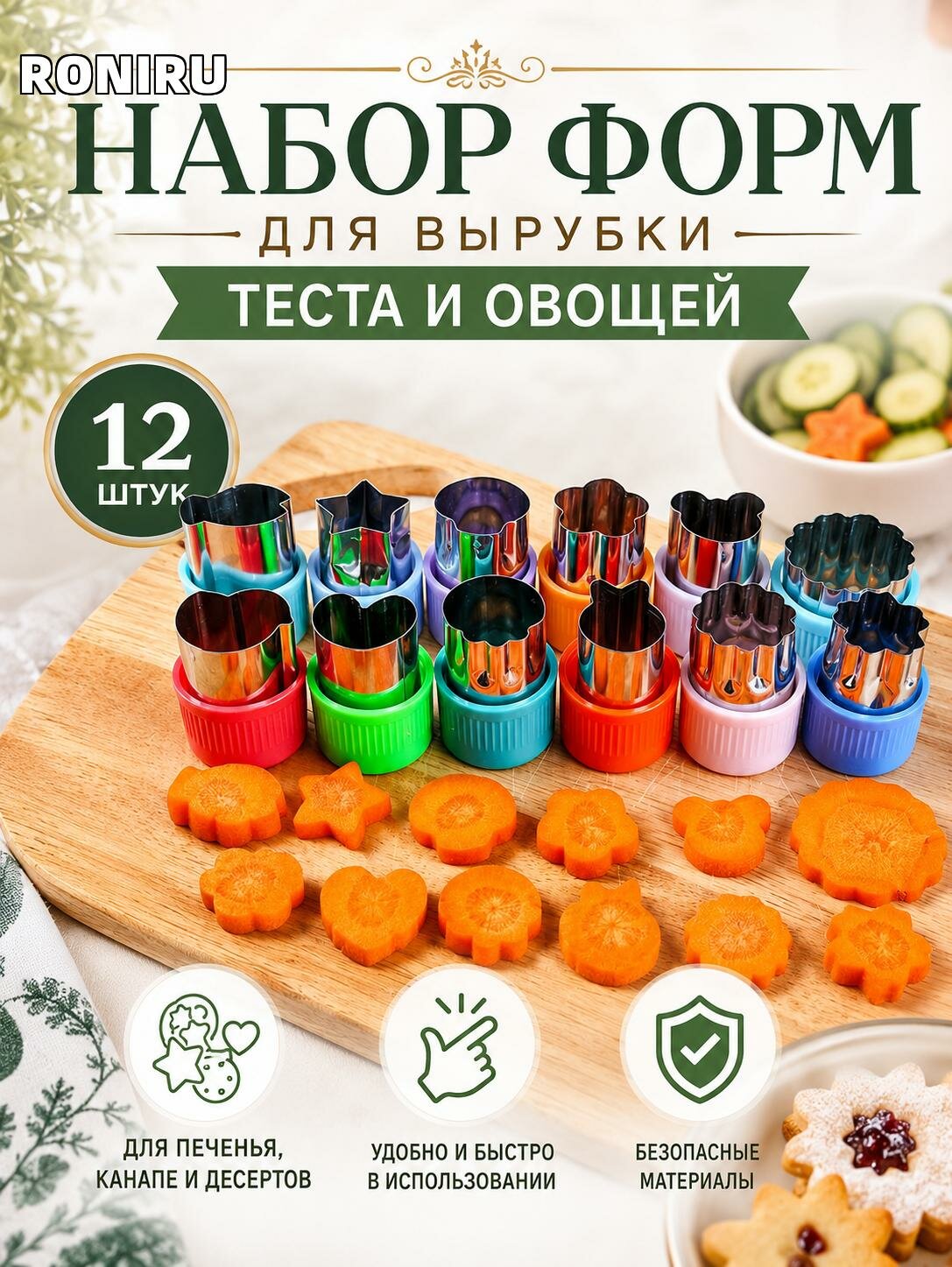 Набор форм для вырубки теста и овощей — универсальные формочки для печенья, канапе, десертов и украшения блюд