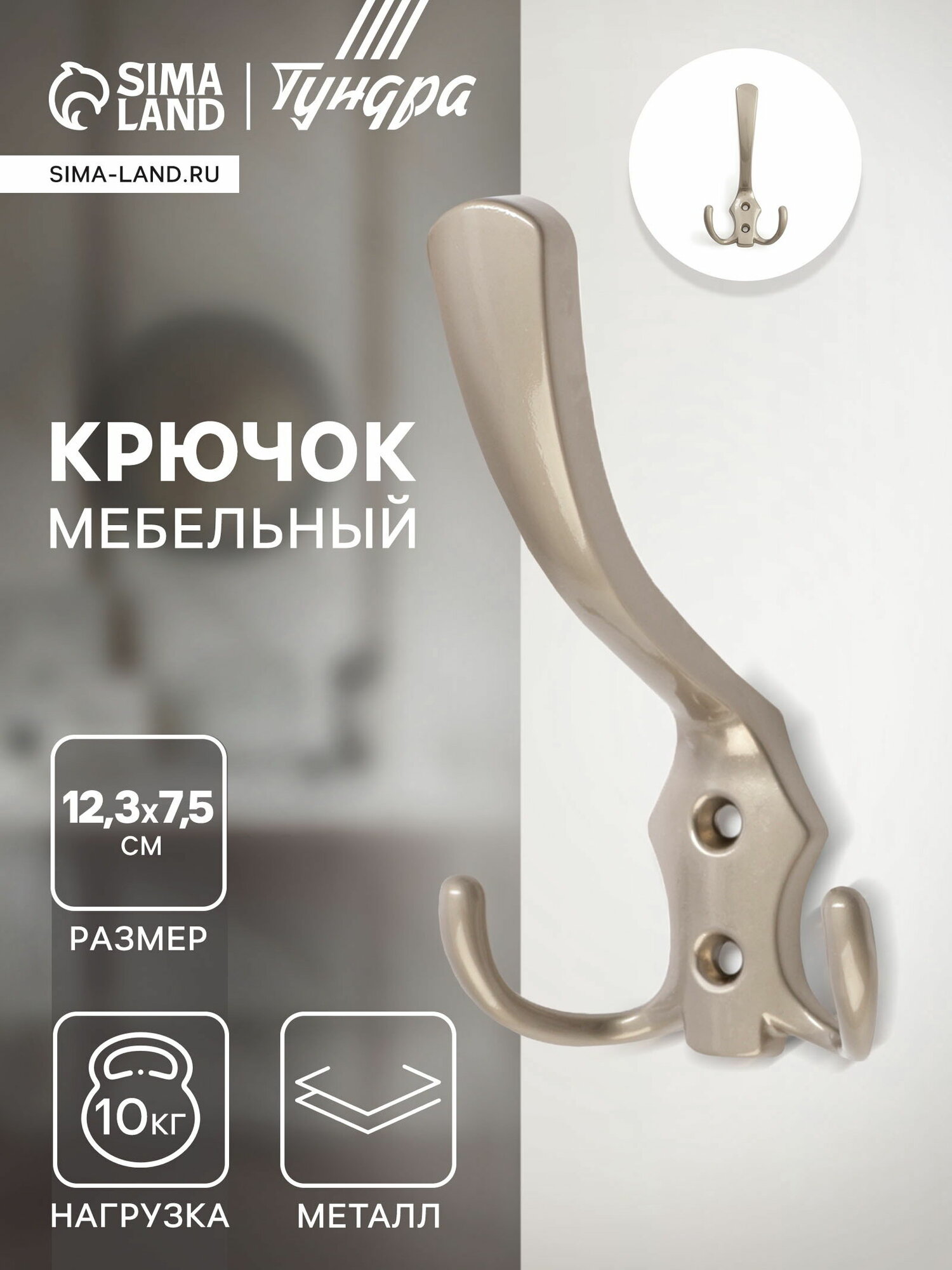 Крючок мебельный TKT004, трехрожковый, сатиновый никель, размер упаковки: 10 x 4 x 18 см, 2 шт.