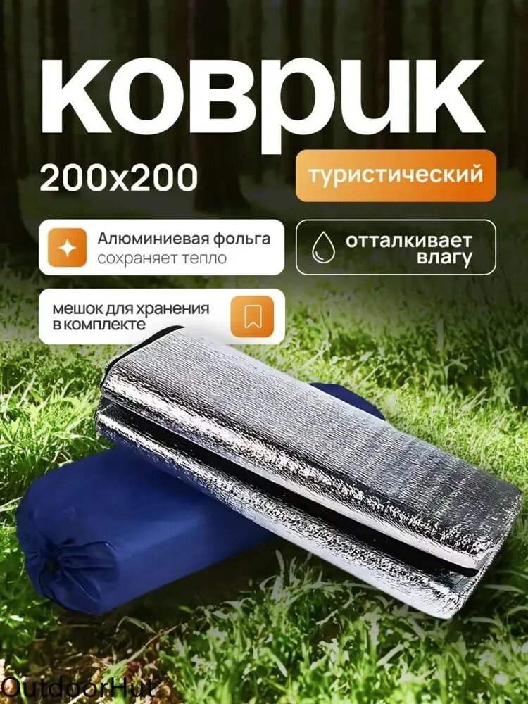 Коврик туристический, в палатку, 200 x 200, для похода, рыбалки, пляжа и дачи