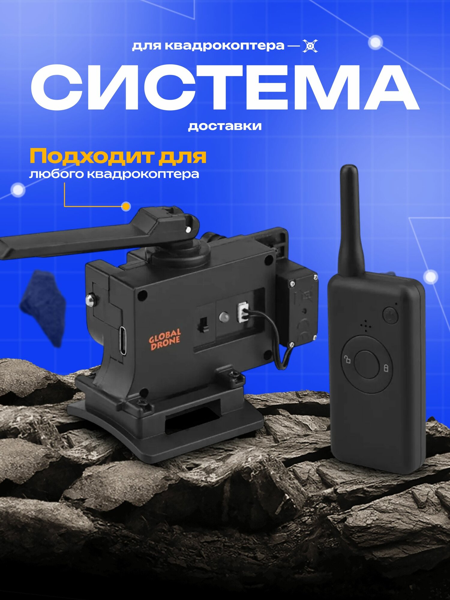 Система доставки для любого квадрокоптера
