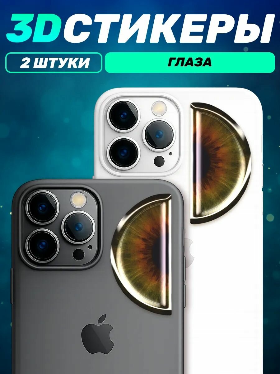 3д стикеры на телефон парные зеленые глаза