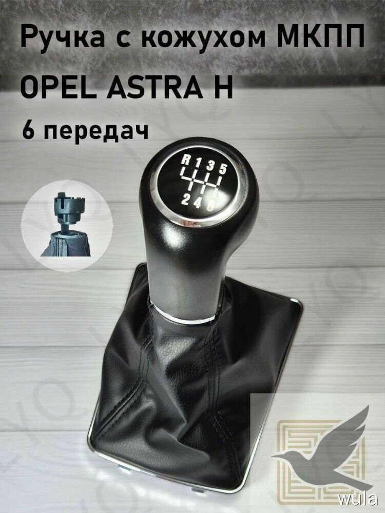 Ручка переключения передач с кожухом МКПП OPEL ASTRA H 6 передач