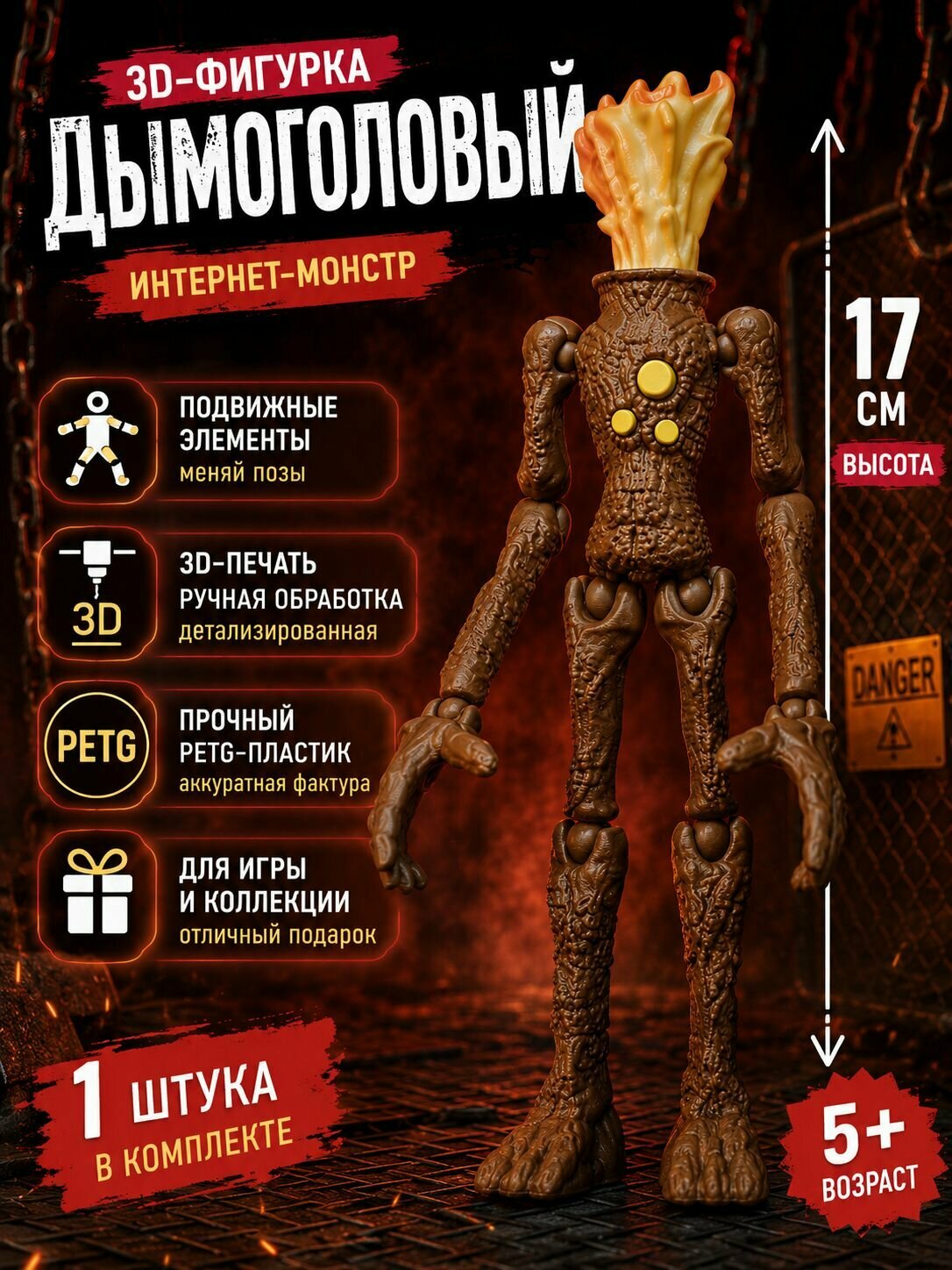 Фигурка Дымоголовый подвижная 3D, 17 см, PETG, 1 шт