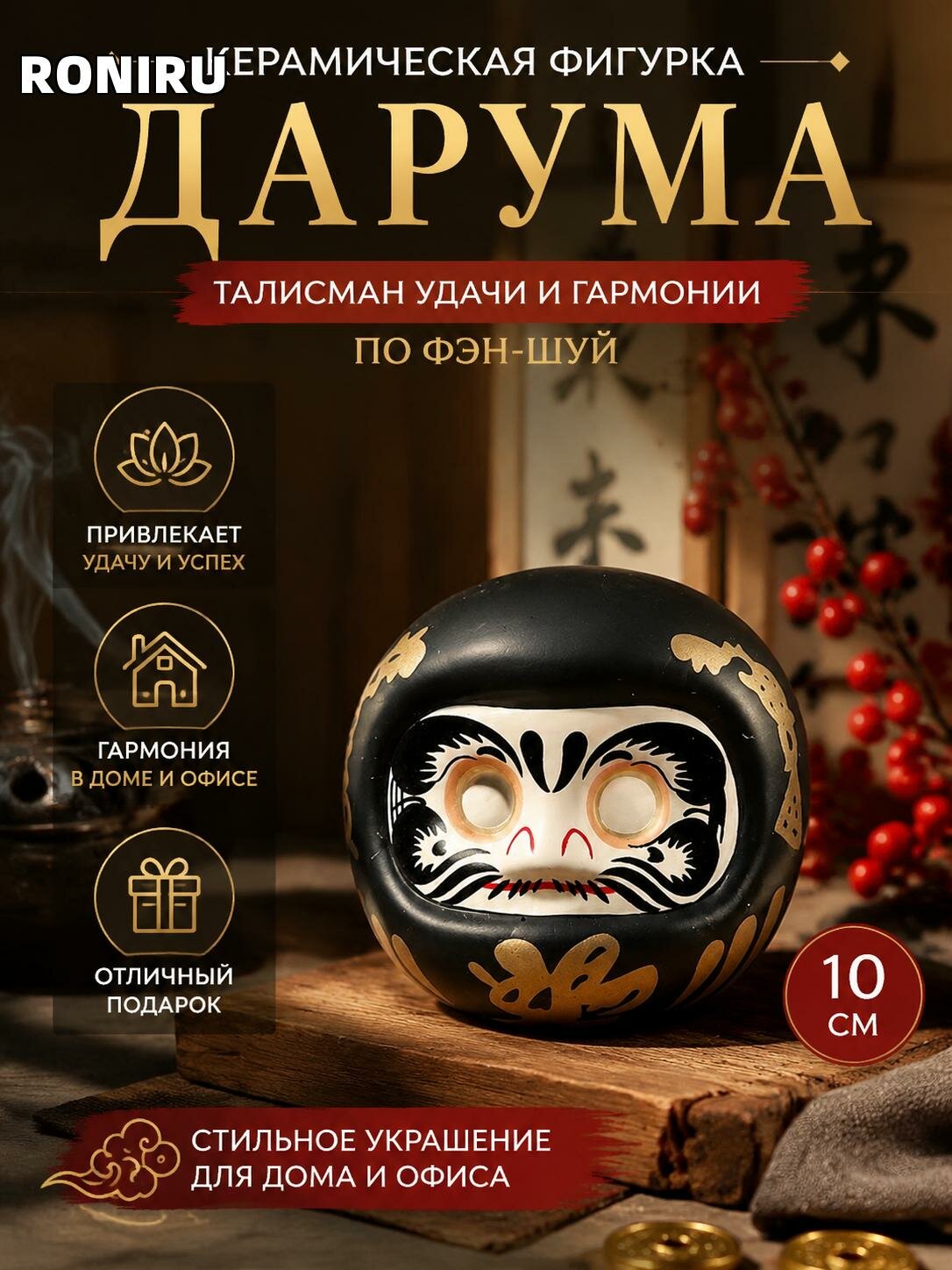 Керамическая фигурка Дарума 10 см — талисман удачи и гармонии по фэн-шуй, стильное украшение для дома и офиса ✨