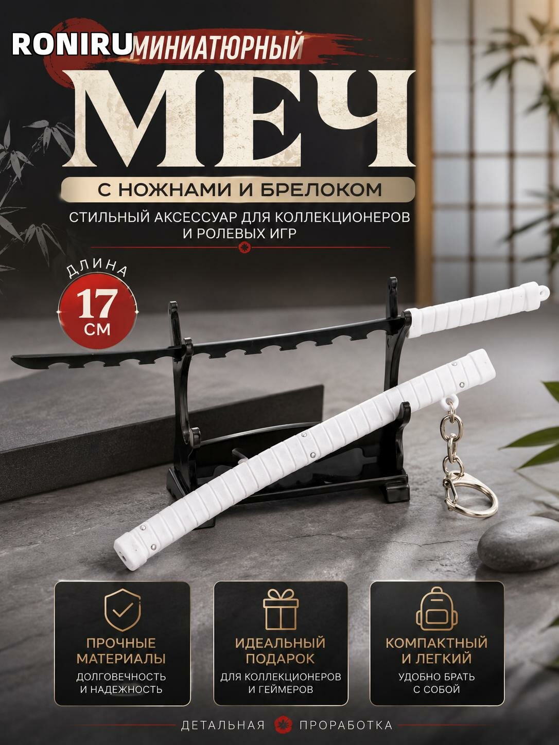 Миниатюрный меч 17 см с ножнами и брелоком — стильный аксессуар для коллекционеров и ролевых игр в повседневном стиле