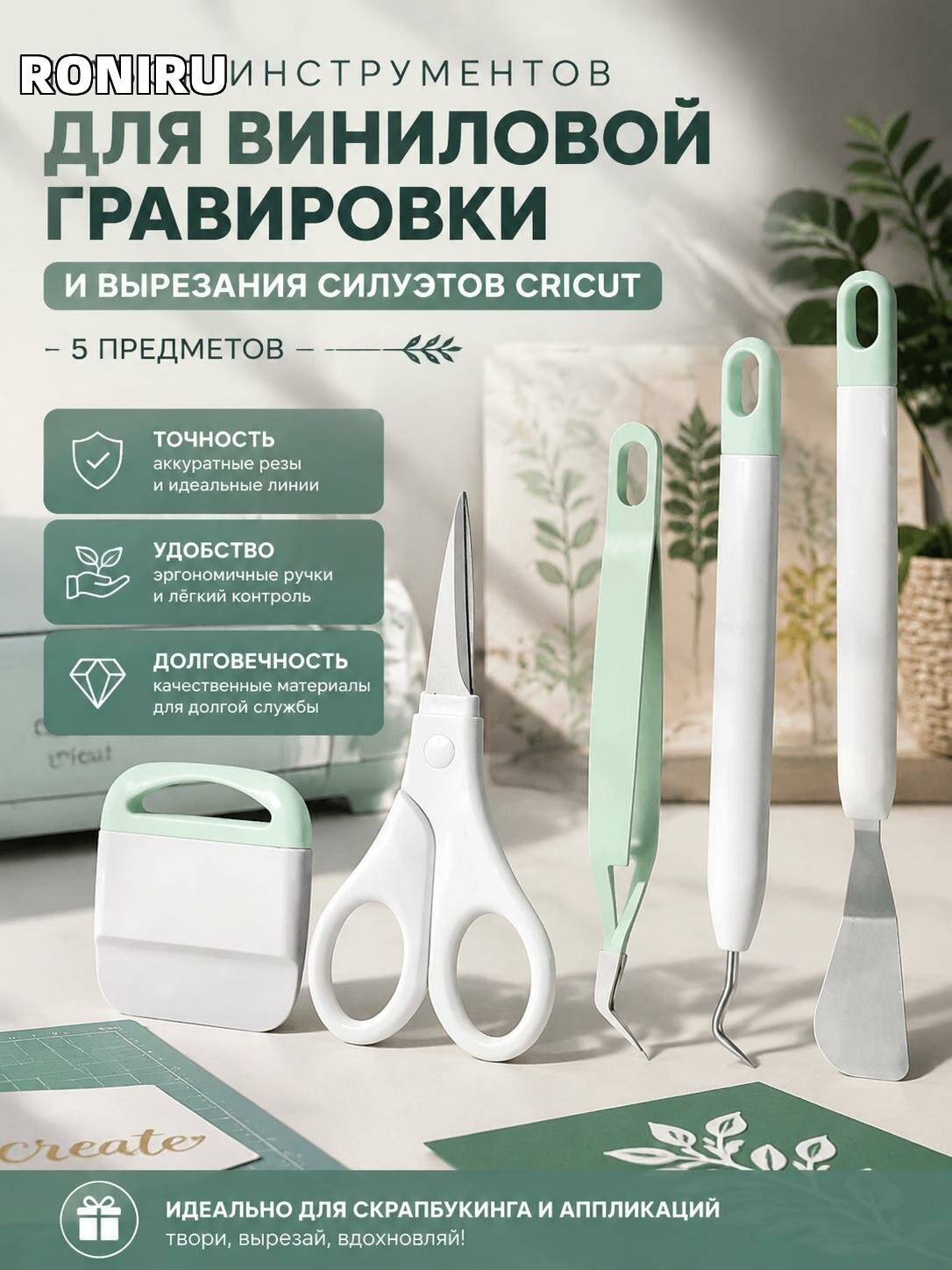Набор инструментов для виниловой гравировки и вырезания силуэтов Cricut — для скрапбукинга и аппликаций, 5 предметов