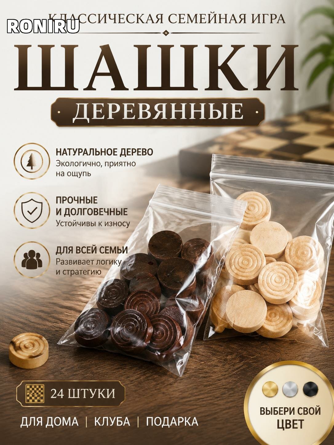 Шашки деревянные 24 шт — классическая семейная настольная игра для дома, клуба, подарка в золотом/серебряном/черном
