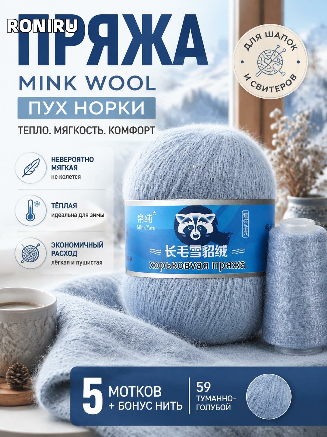 Пряжа Mink Wool пух норки — тёплая мягкая пряжа для вязания шапок и свитеров, комплект 5 мотков с бонус нитью, экономичный расход