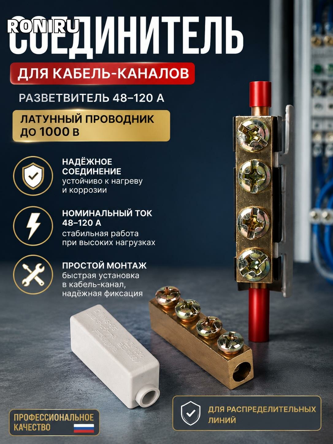 Соединитель для кабель-каналов, разветвитель 48–120 А с латунным проводником до 1000 В для распределительных линий