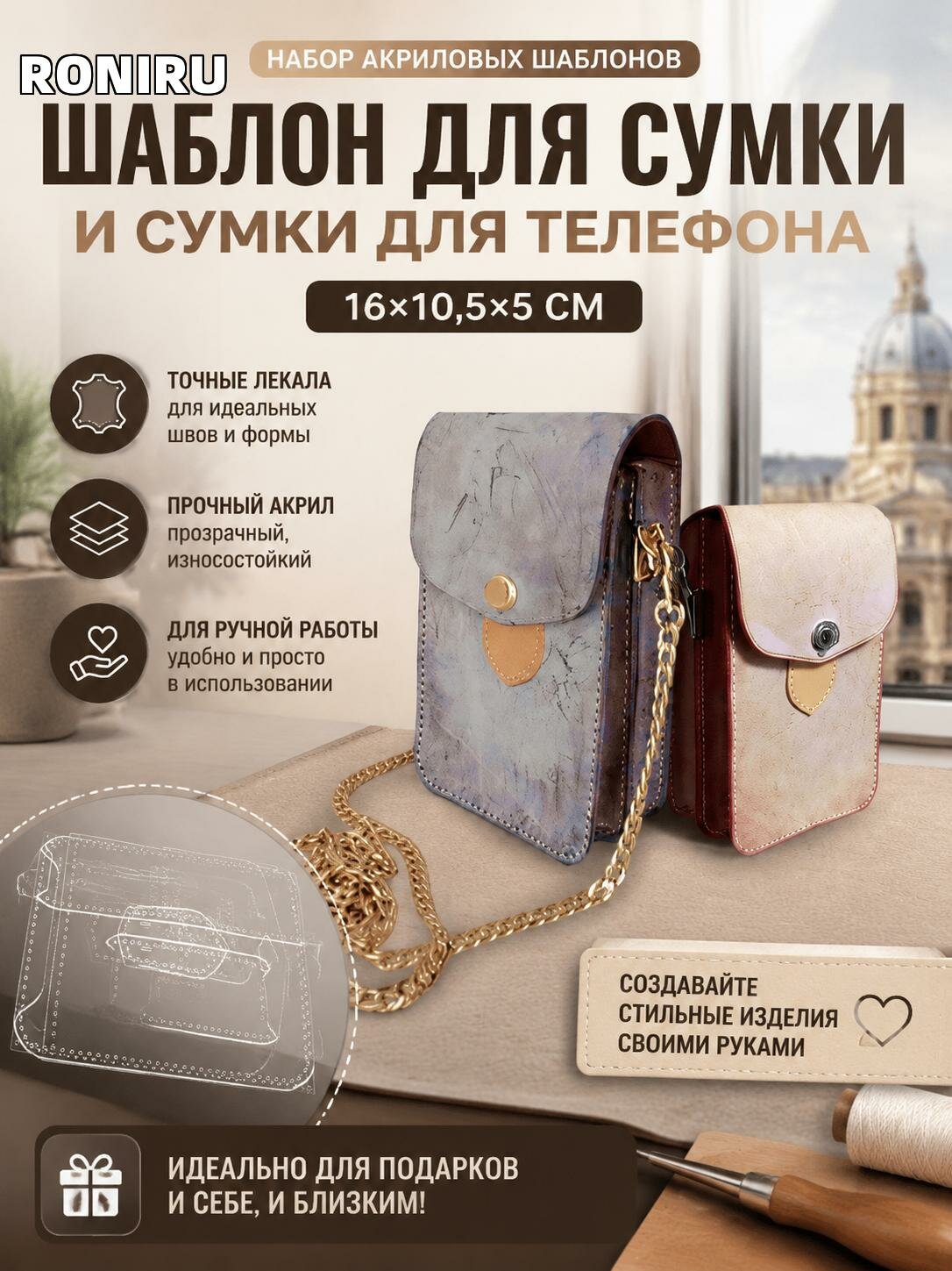 Лекало для сумки и сумки для телефона — набор прозрачных акриловых шаблонов для кожи 16×10,5×5 см для рукоделия