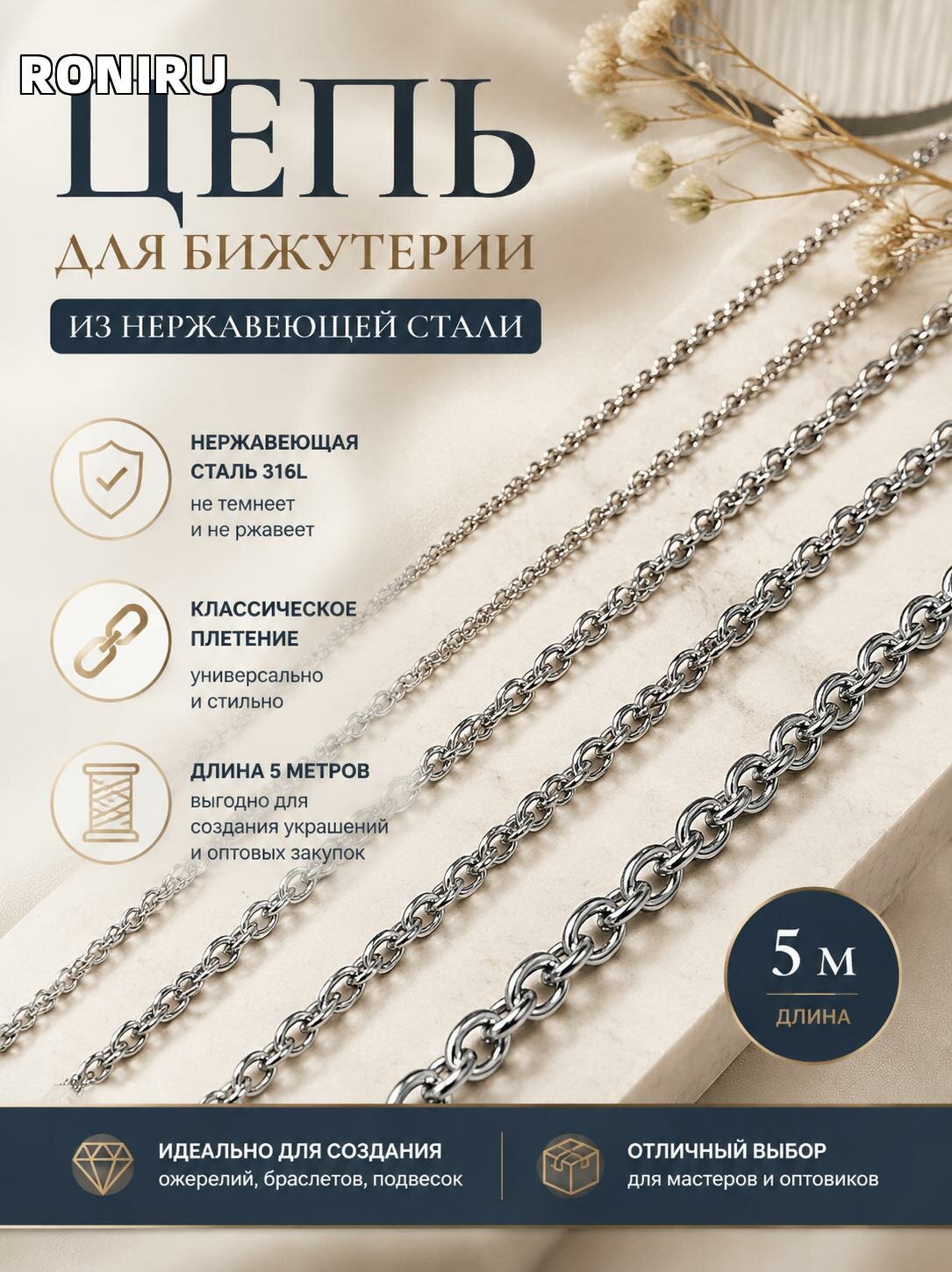 Цепь для бижутерии из нержавеющей стали 5 м — классическая цепочка для изготовления украшений и оптовых закупок