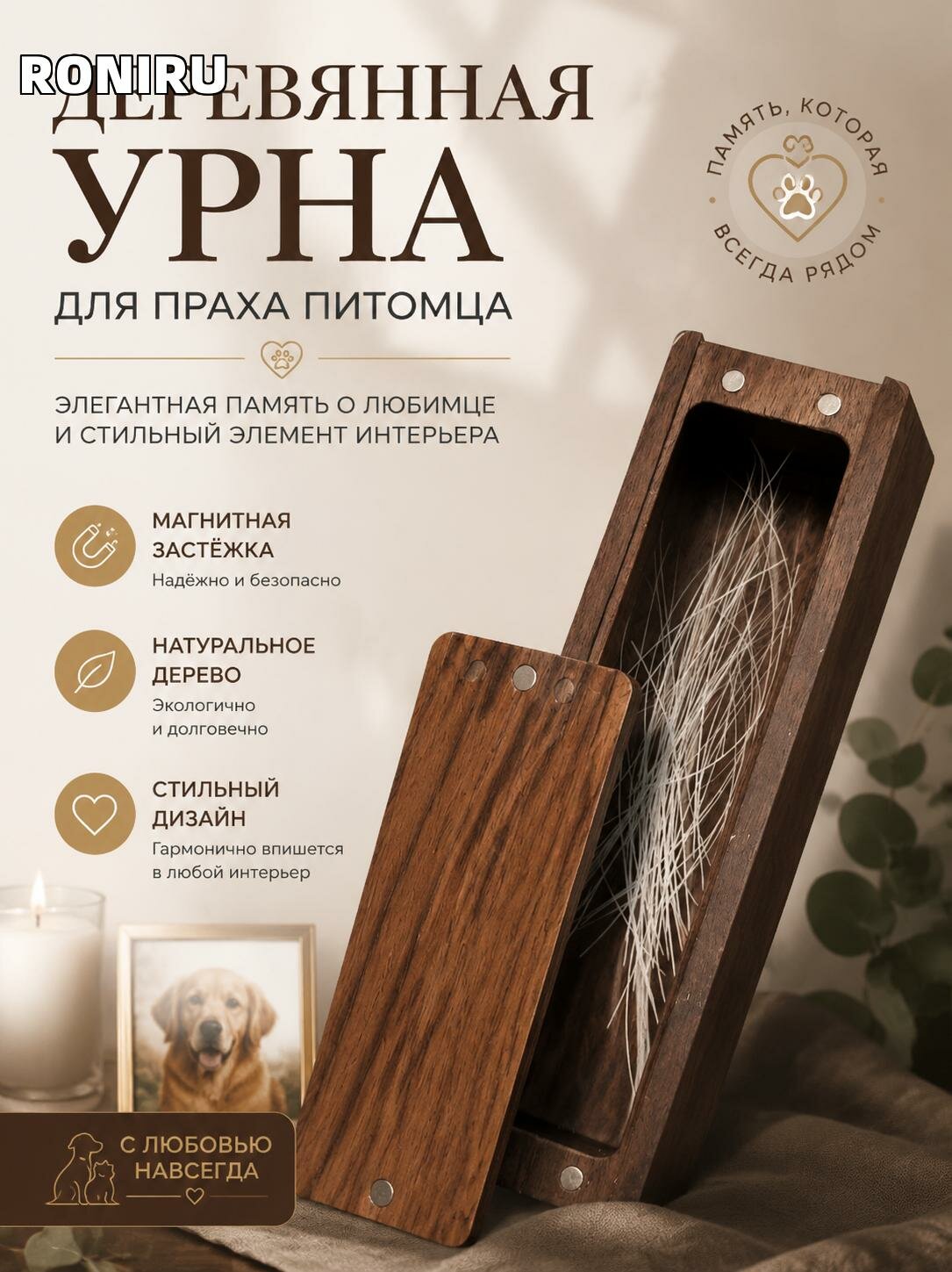 Деревянная урна для праха питомца с магнитной застёжкой — элегантная память о любимце и стильный элемент интерьера