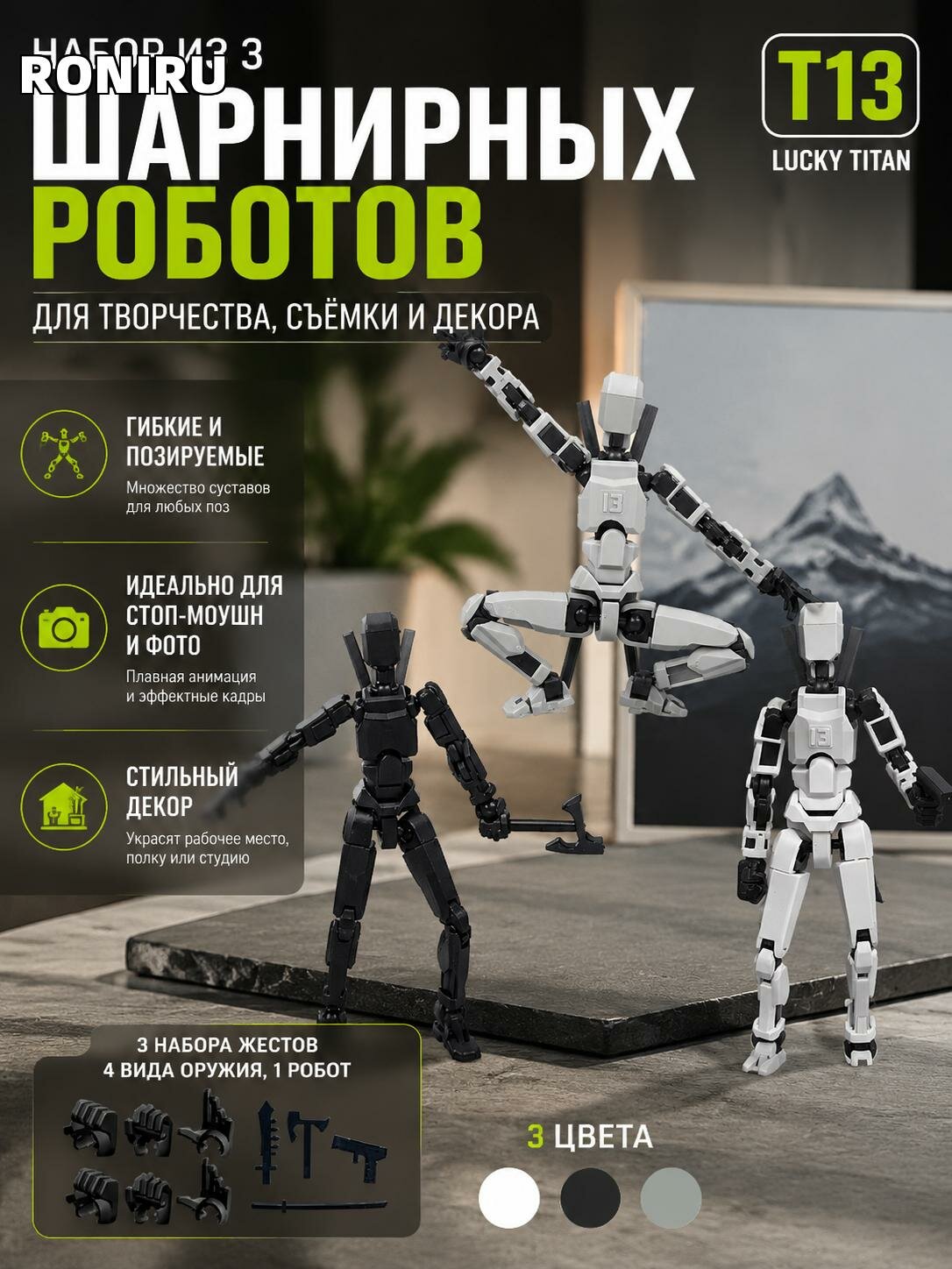 Lucky Titan T13 - комплект из 3 шарнирных 3D-роботов для творчества, стоп-моушн, фото и декора, белый чёрный серый