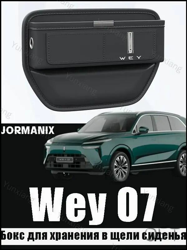 Wey 07 Бокс для хранения в щели сиденья, Wey 07