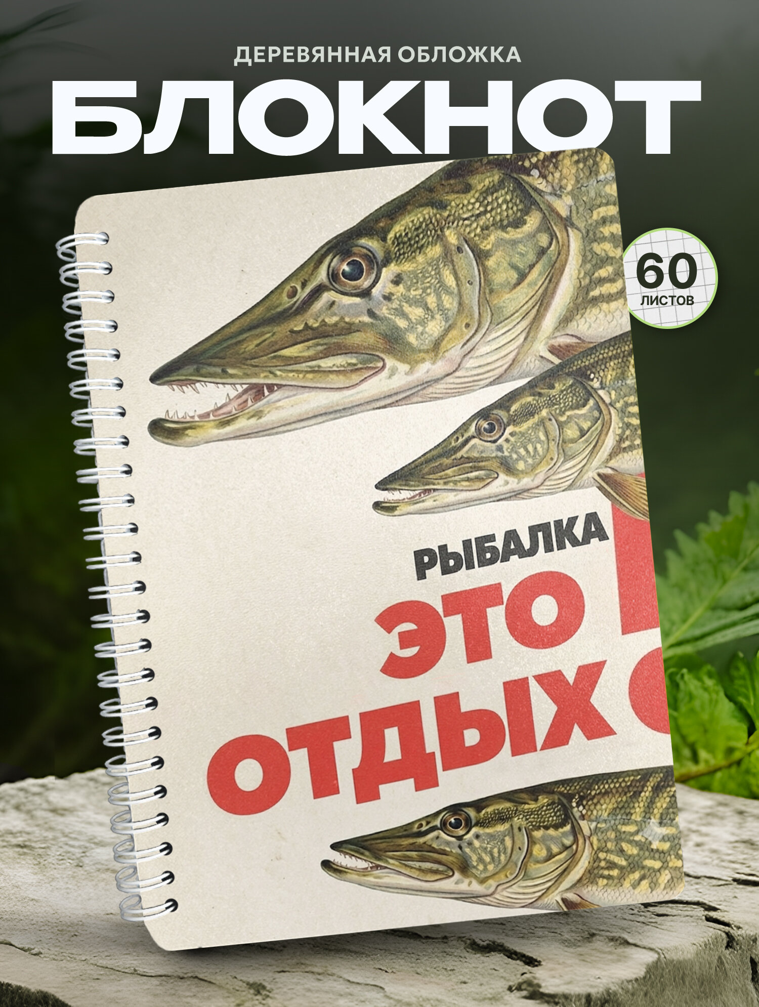 Блокнот Wood-book "Рыбаку, рыбалка это отдых", A5, твердая обложка, лхдф