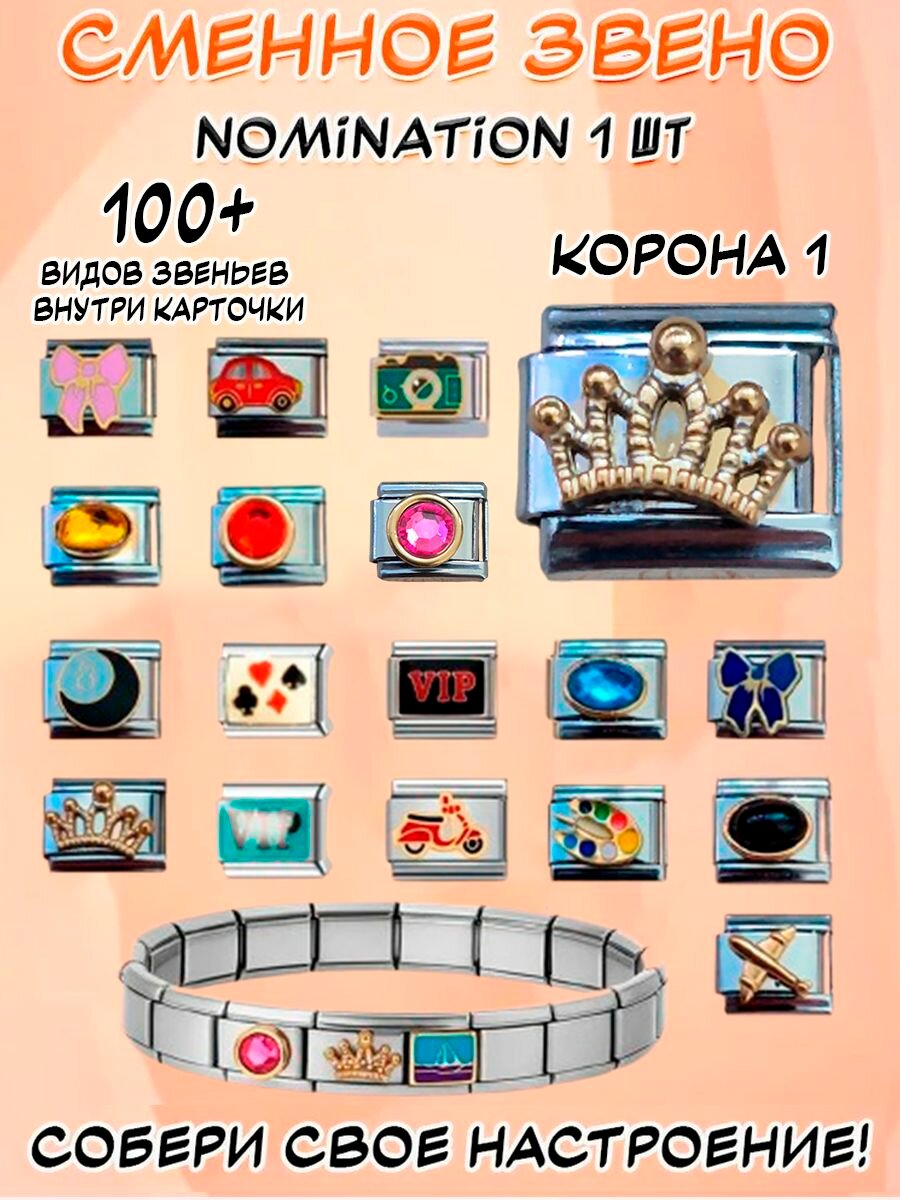 Сменное Звено-подвеска-шарм для браслета Nomination Номинейшн "Корона золотого цвета"