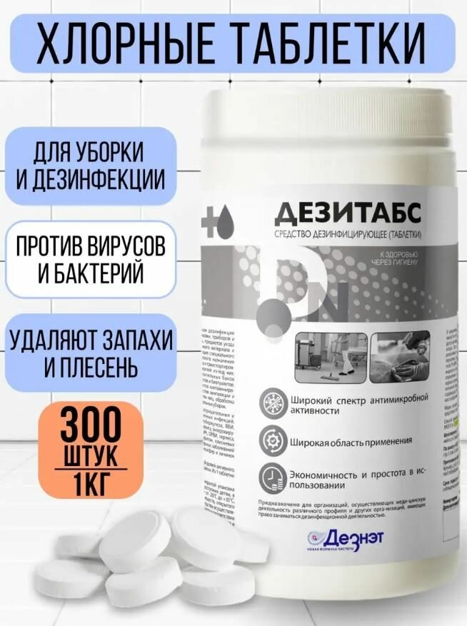 Дезитабс 1 кг Хлорка в таблетках дезинфицирующее средство для обеззараживания хлорные таблетки
