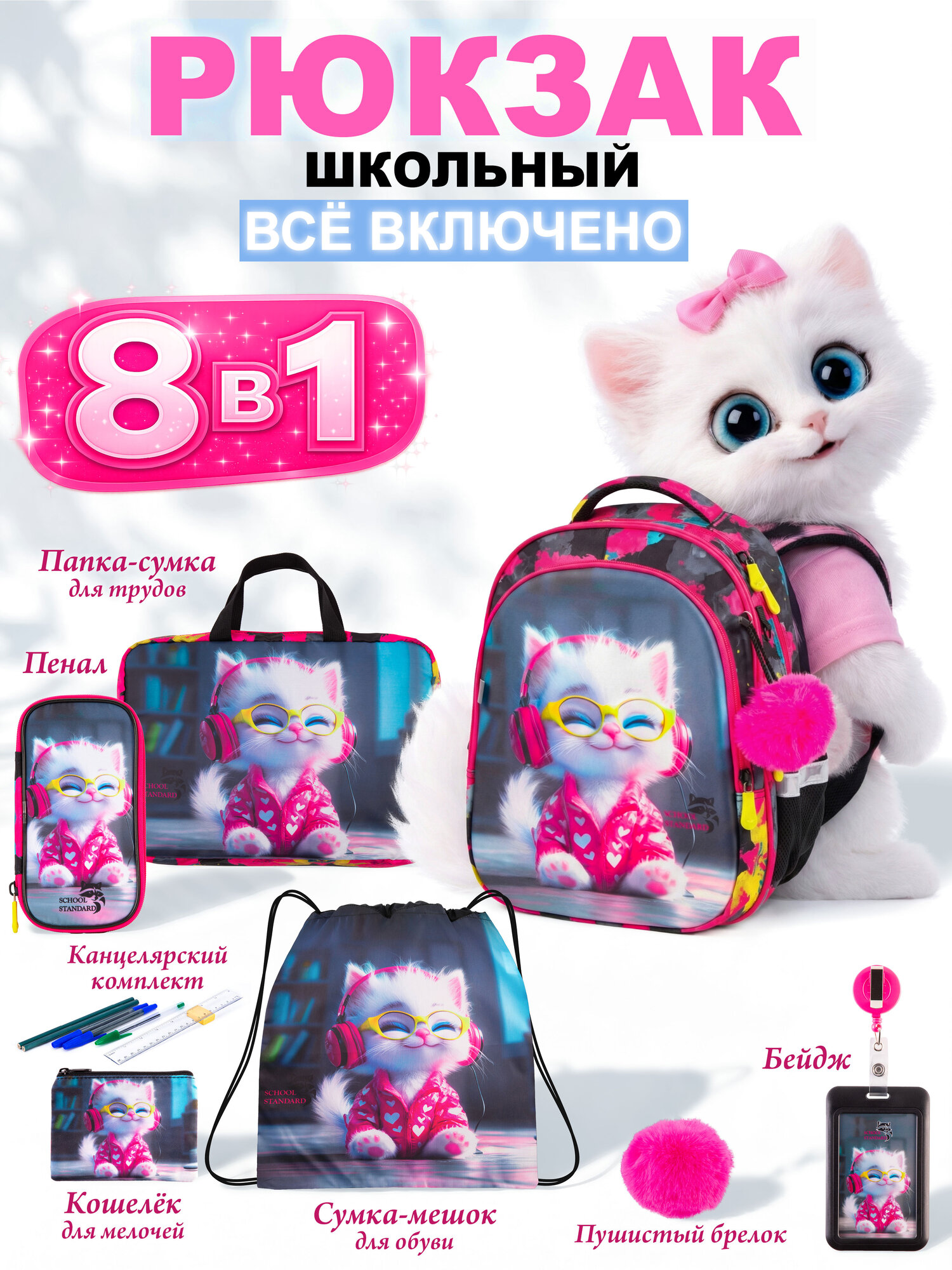 Рюкзак школьный для девочки начальной школы 8 в 1 + мишка School Standard(Скул Стандарт)