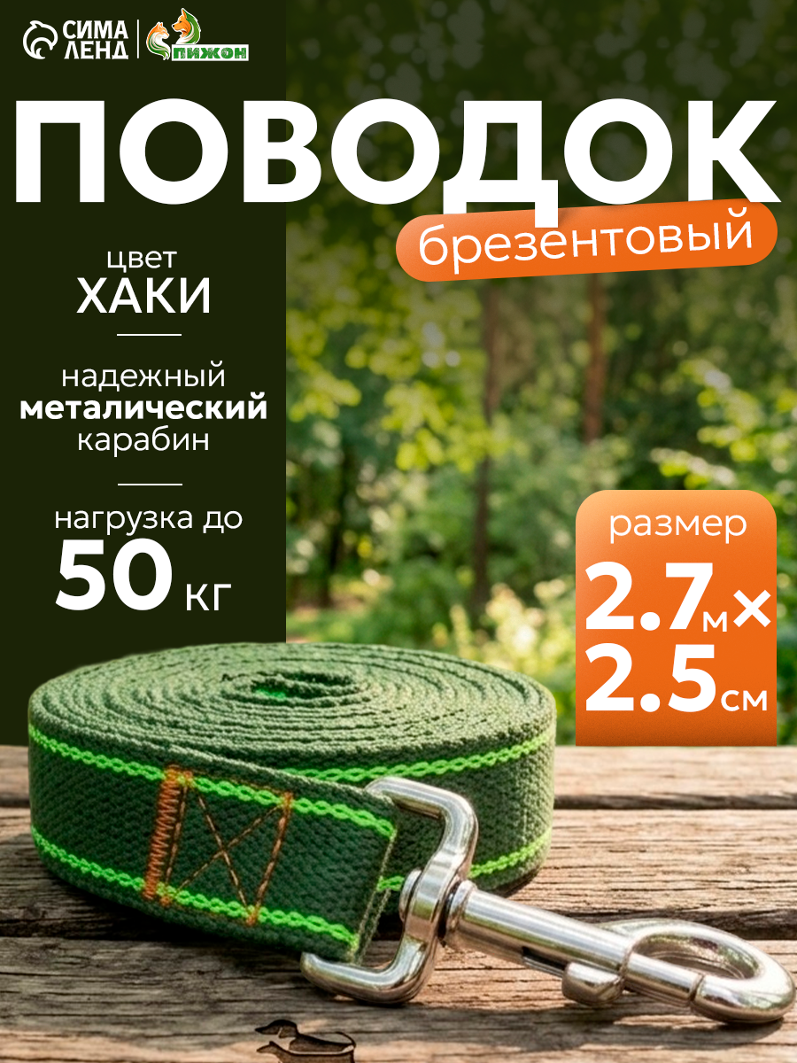 Поводок Пижон, брезентовый, для средних и крупных собак, 2.5 см х 2.7 м, зеленый