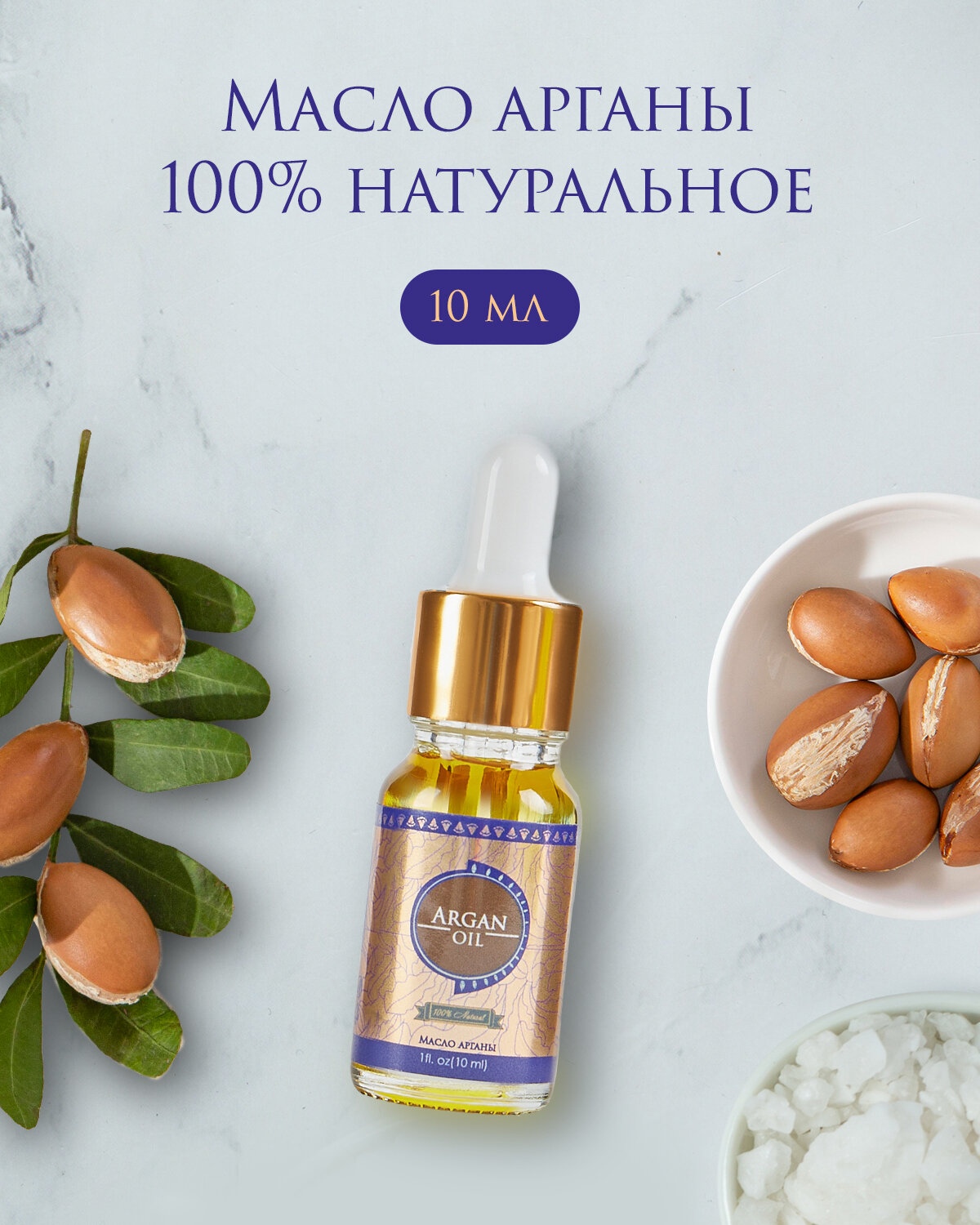 Shams Natural Oils 100% Косметическое масло арганы, холодного однократного отжима, нерафинированное, 10 мл