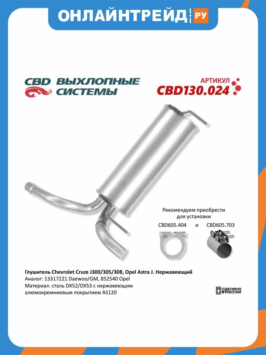 Глушитель Cbd для Chevrolet Cruze 1,6L J300 с 05.2009 г. в, J305 с 0, 130.024