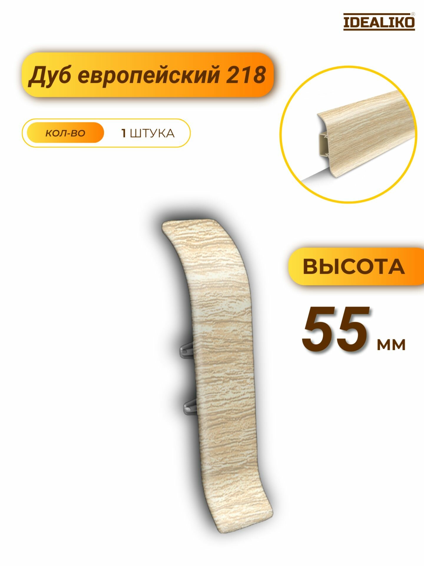 Соединитель для плинтуса Классик 55 218 Дуб европейский 1 шт.