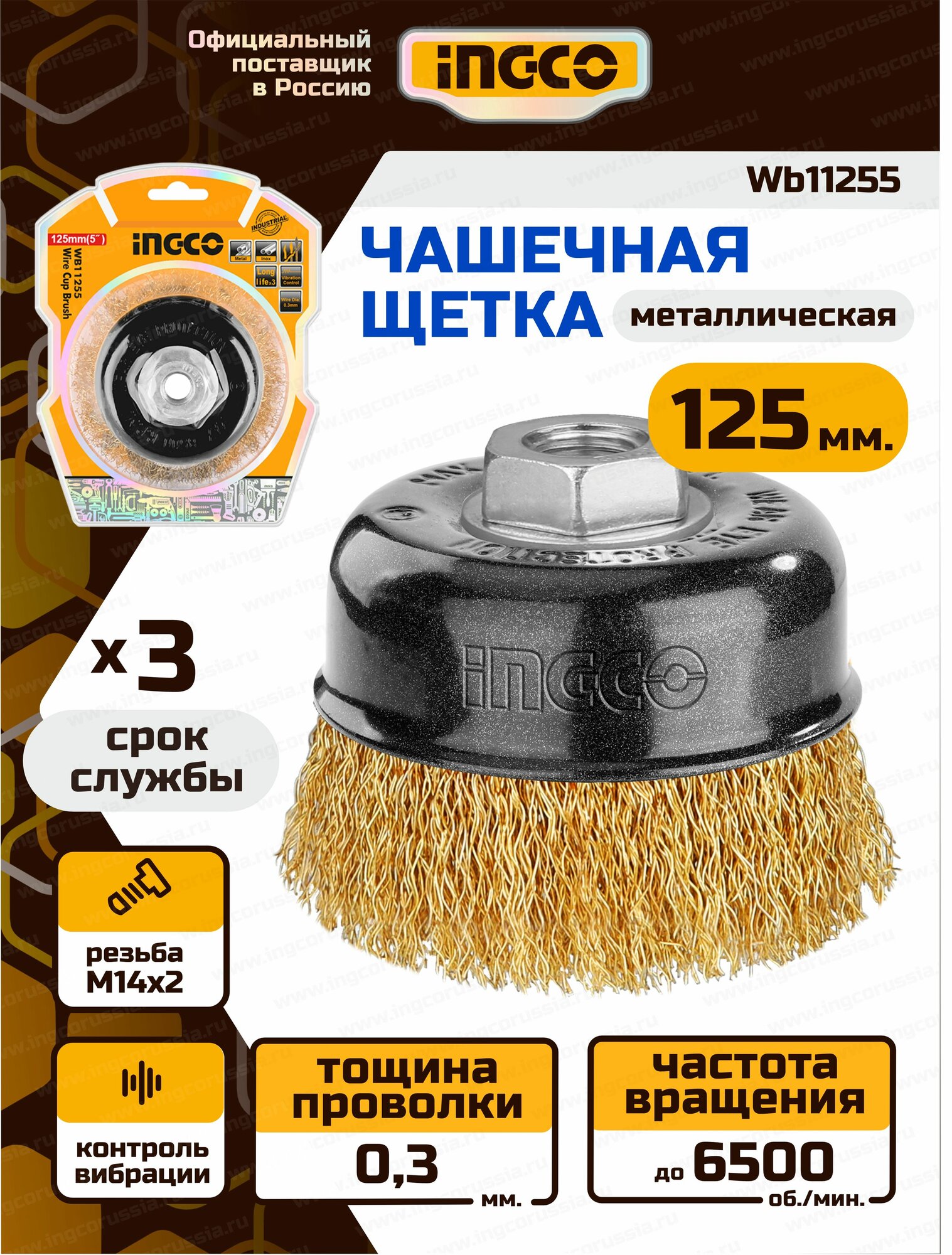 Щётка чашечная для УШМ под гайку М14, диаметр 125мм, латунь INGCO