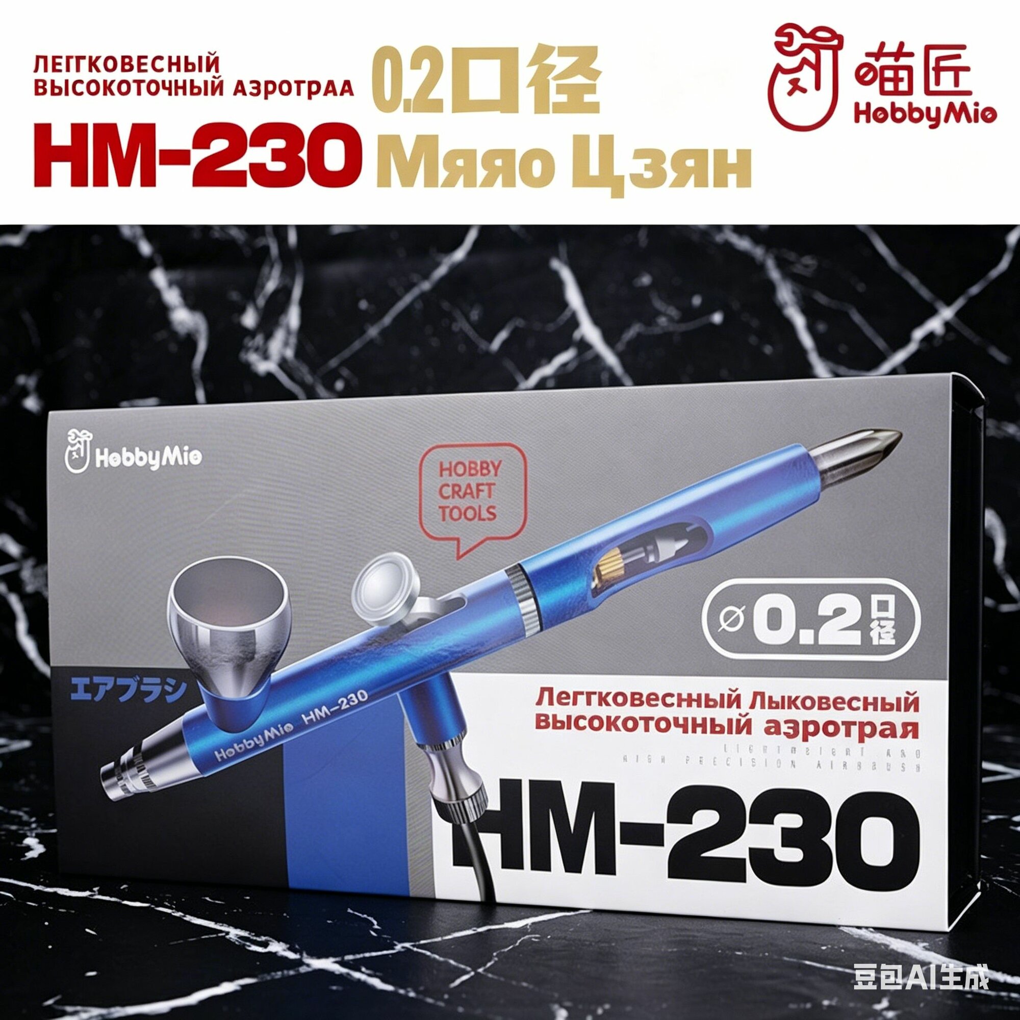 Hobby Mio Легкий низкого давления двойного действия аэрограф HM-230, стандартное сопло 0.2 мм